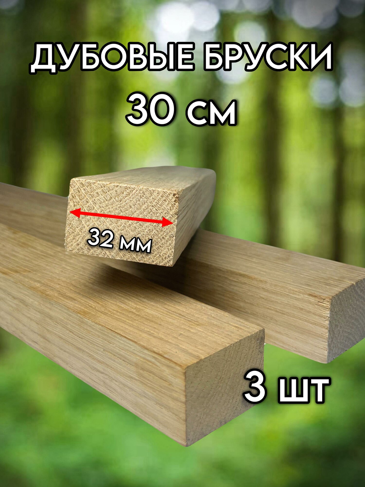 Бруски дубовые для творчества 3 шт