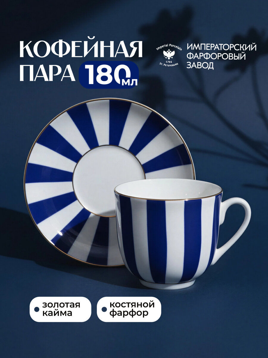 Кофейная пара 180 мл. Форма "Ландыш", рисунок "Да и Нет, кобальт". Костяной фарфор. Чашка и блюдце. Императорский фарфоровый завод ИФЗ ЛФЗ.