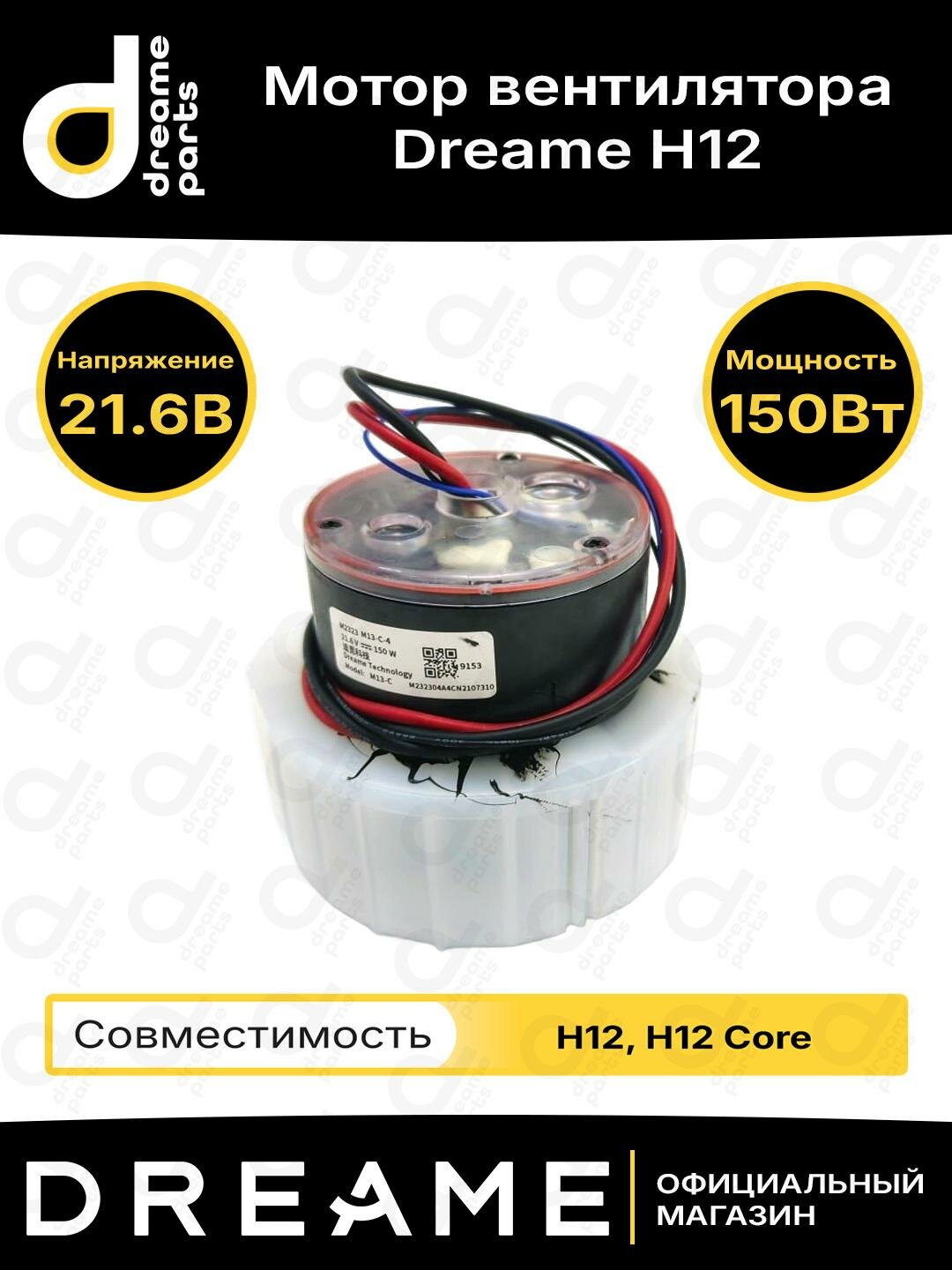 Мотор вентилятора для Dreame H12 / H12 Core