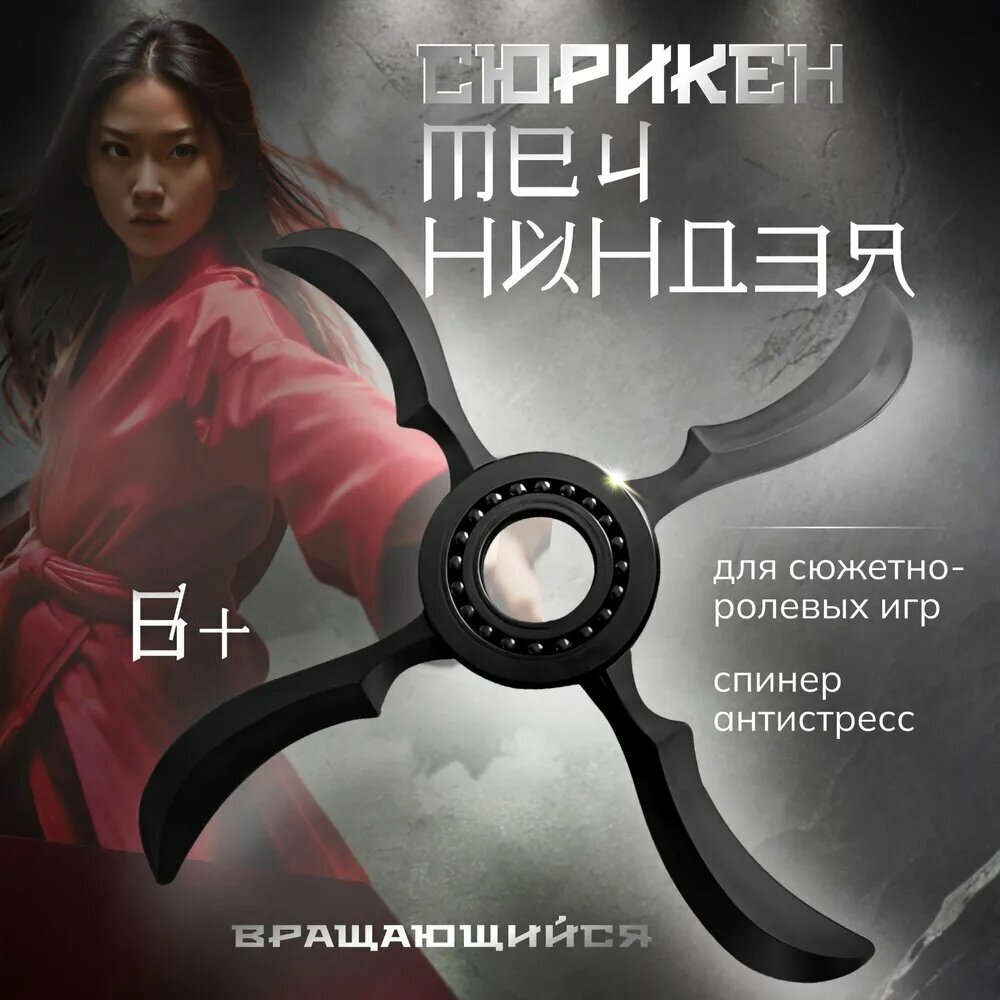 Сюрикен спинер, большой на руку, вращающийся меч ниндзя