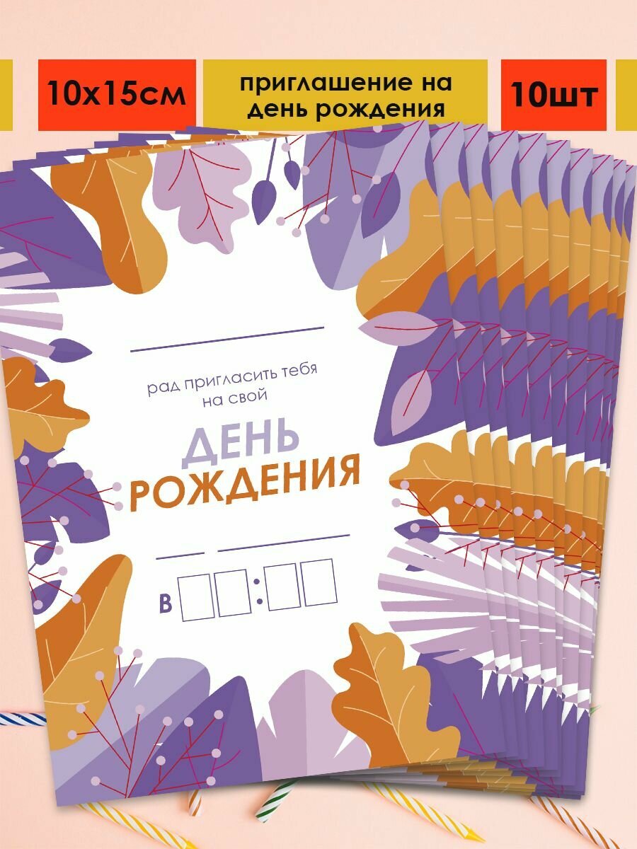 Приглашение на день рождения, комплект 10 штук