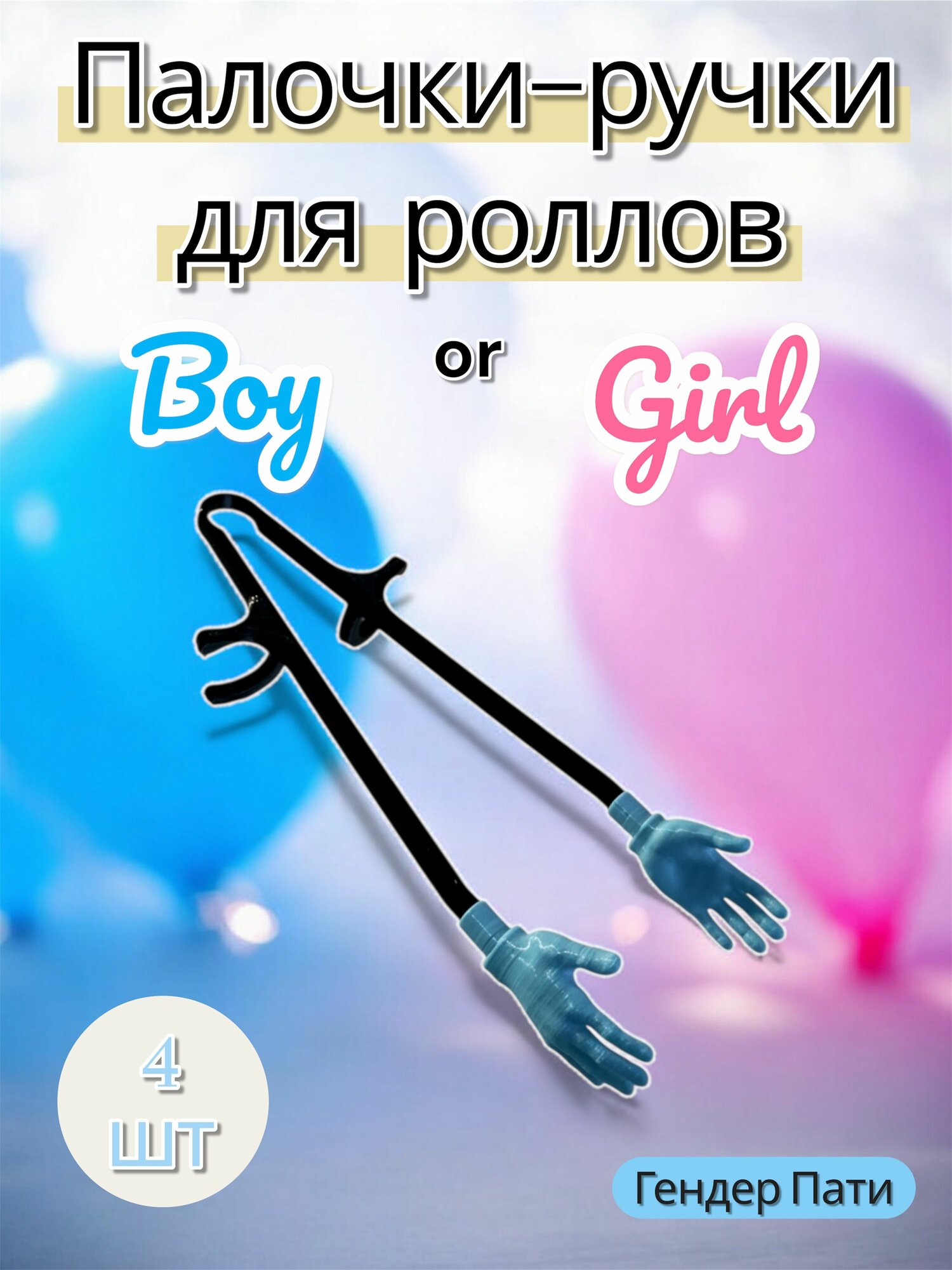 Палочки для суши, 4 шт в наборе, "Гендер пати" 3D печать пластиковые палки для еды