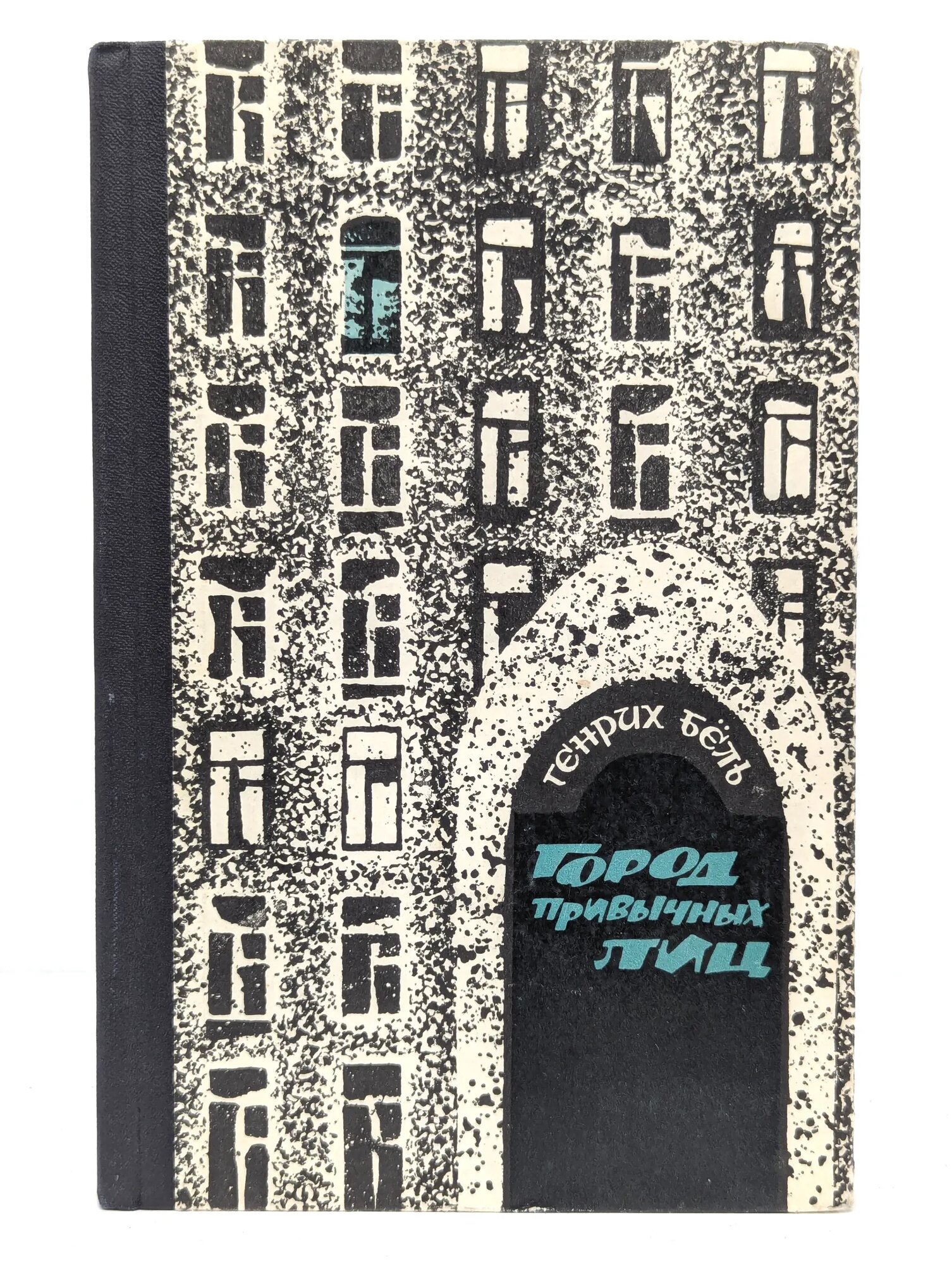 Город привычных лиц Бель Генрих 1965