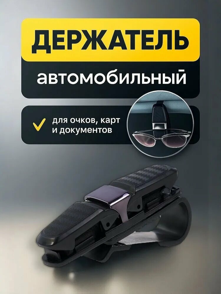 Держатель для очков автомобильный, на козырек, TORSO, зажим универсальный черный / Держатель для очков в машину