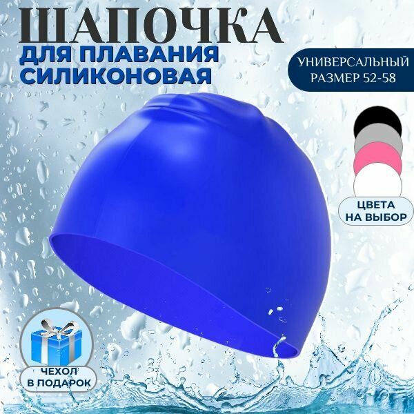 Шапочка для плавания силиконовая для взрослых и детей, синий