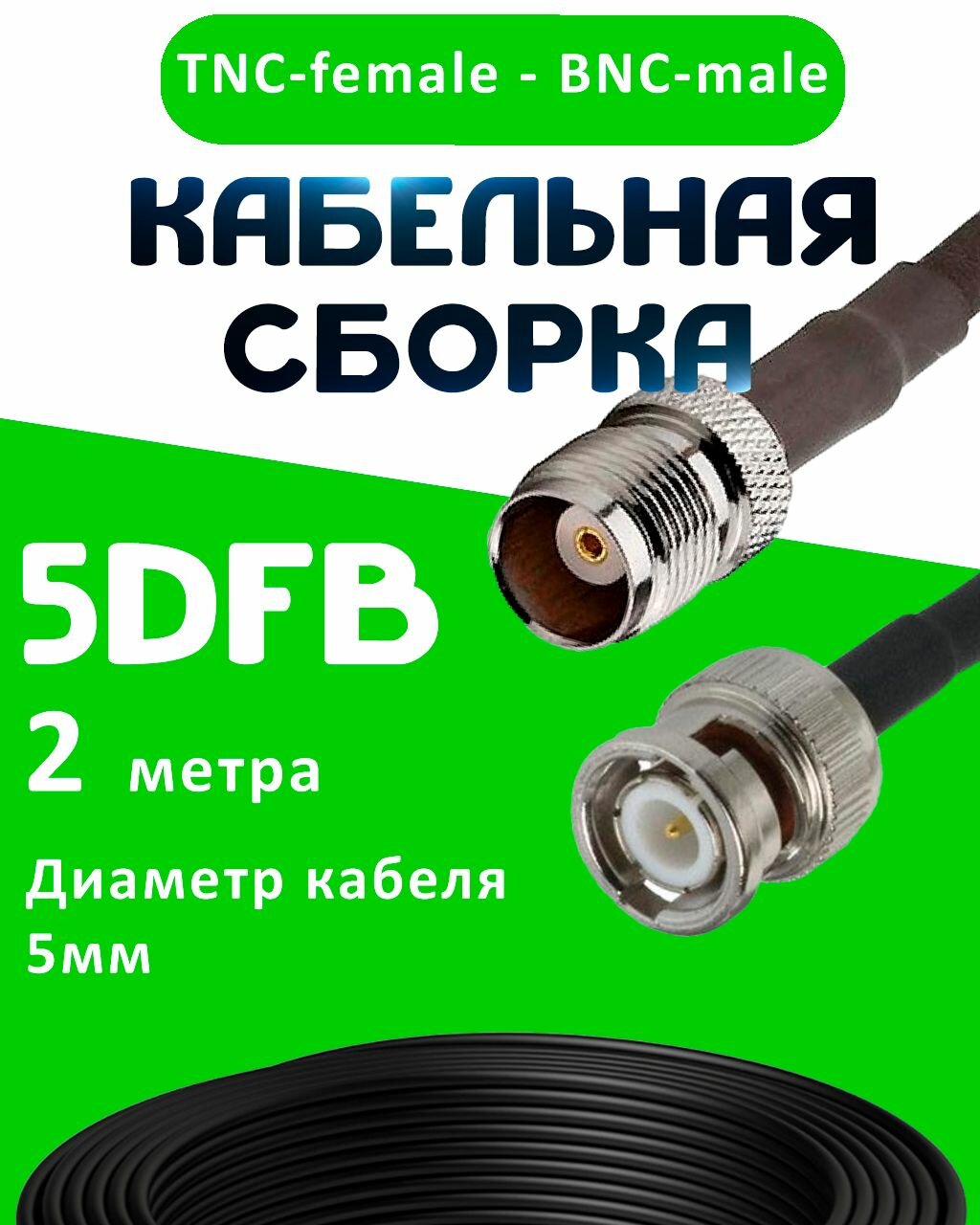 Кабельная сборка 5D-FB с разъемами TNC-female - BNC-male, 2 метра