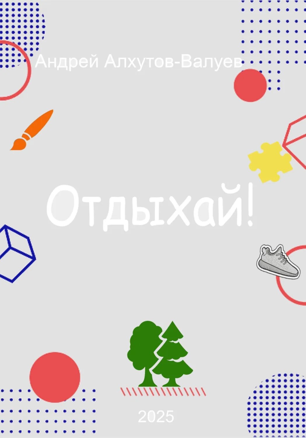 Отдыхай! [Цифровая книга]