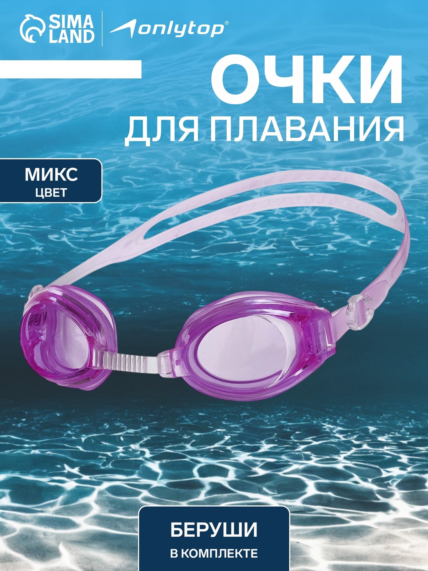 Очки для плавания ONLYTOP, с берушами, антифог покрытие, UV-фильтр, силикон, поликарбонат