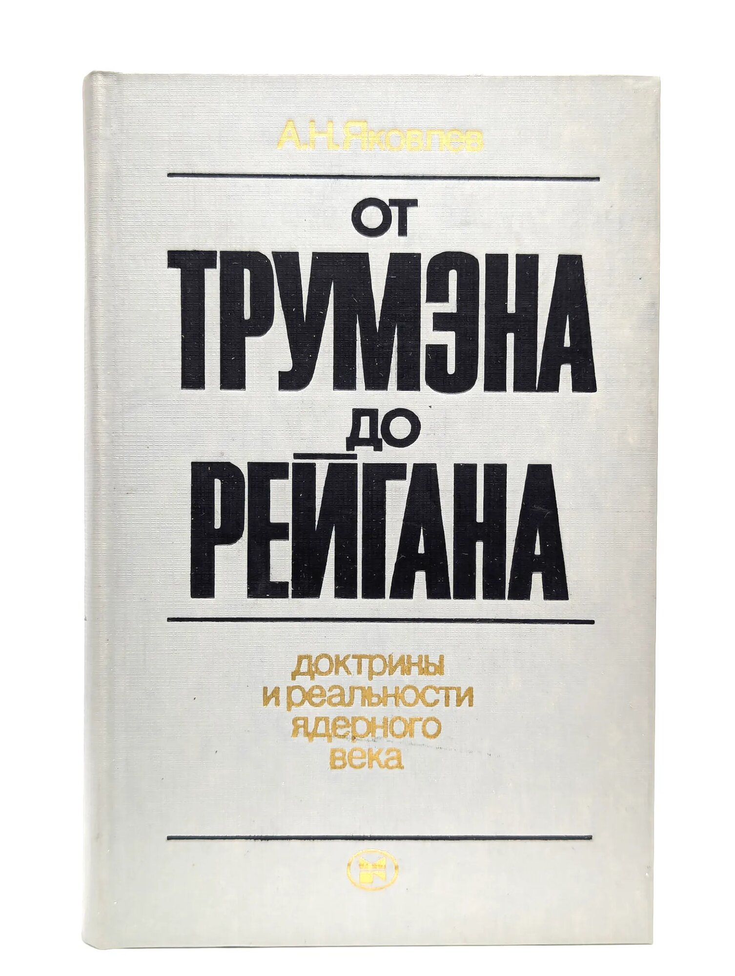 От Трумэна до Рейгана. Доктрины и реальности ядерного века Яковлев Александр Николаевич 1984