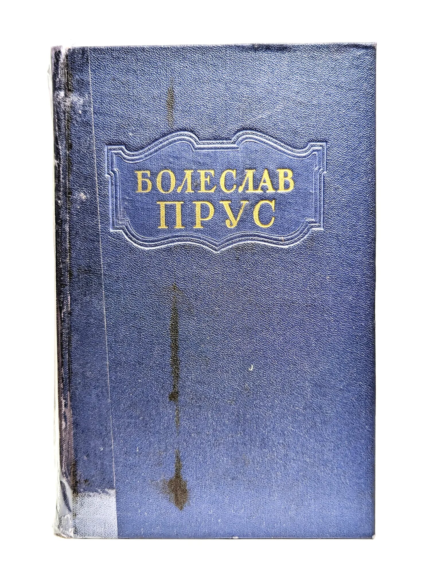 Болеслав Прус. Сочинения в 5 томах. Том 1. Повести Прус Болеслав 1955