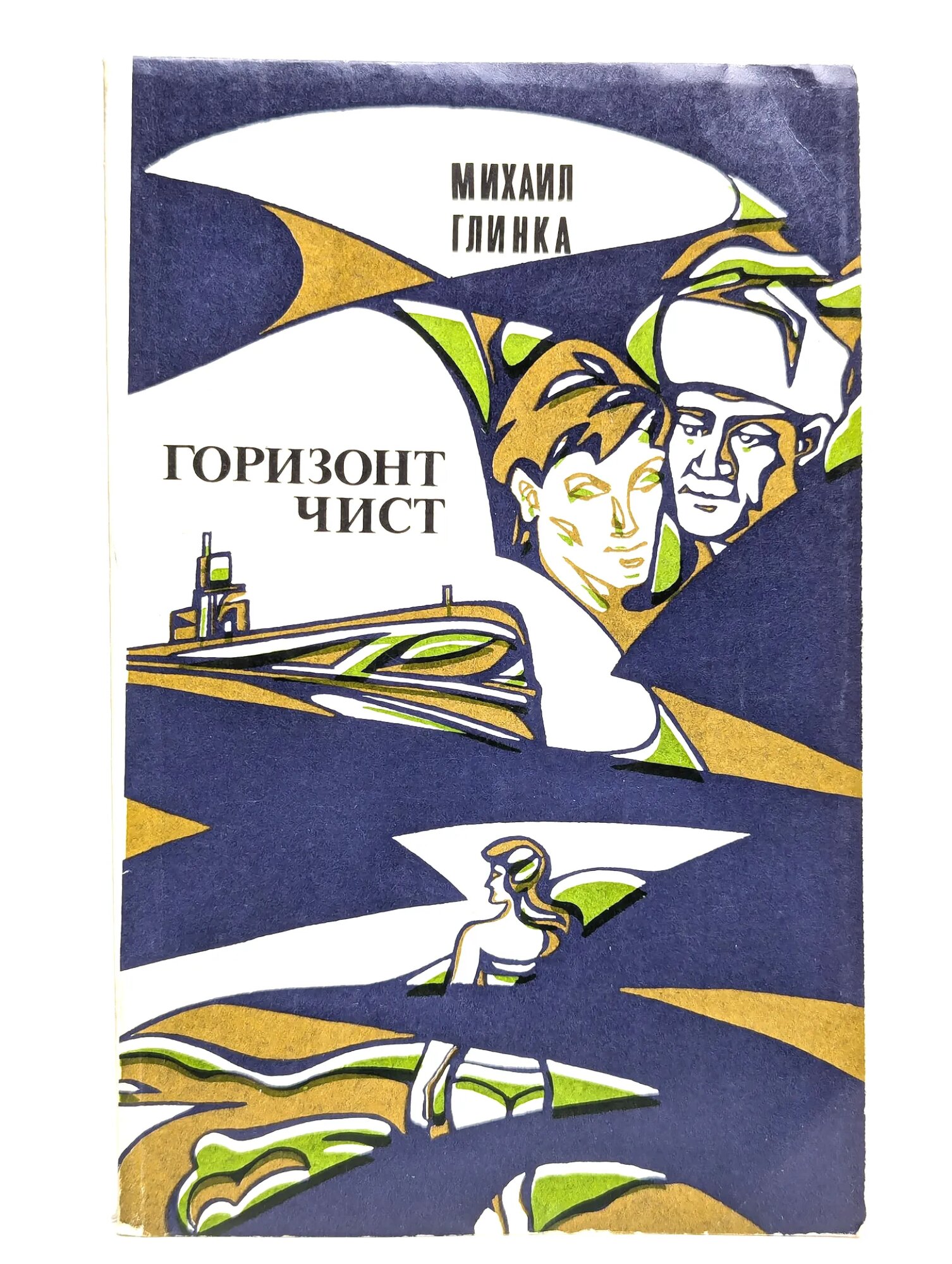 Горизонт чист Глинка Михаил Сергеевич 1979