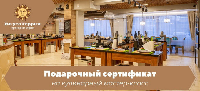 Подарочный сертификат - Кулинарная студия Вкусотеррия | номинал 7800 RUB | Россия | Подарок для любого случая