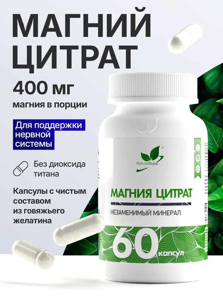 БАД Магний Цитрат 100 мг для нервной сиcтемы 60 капсул