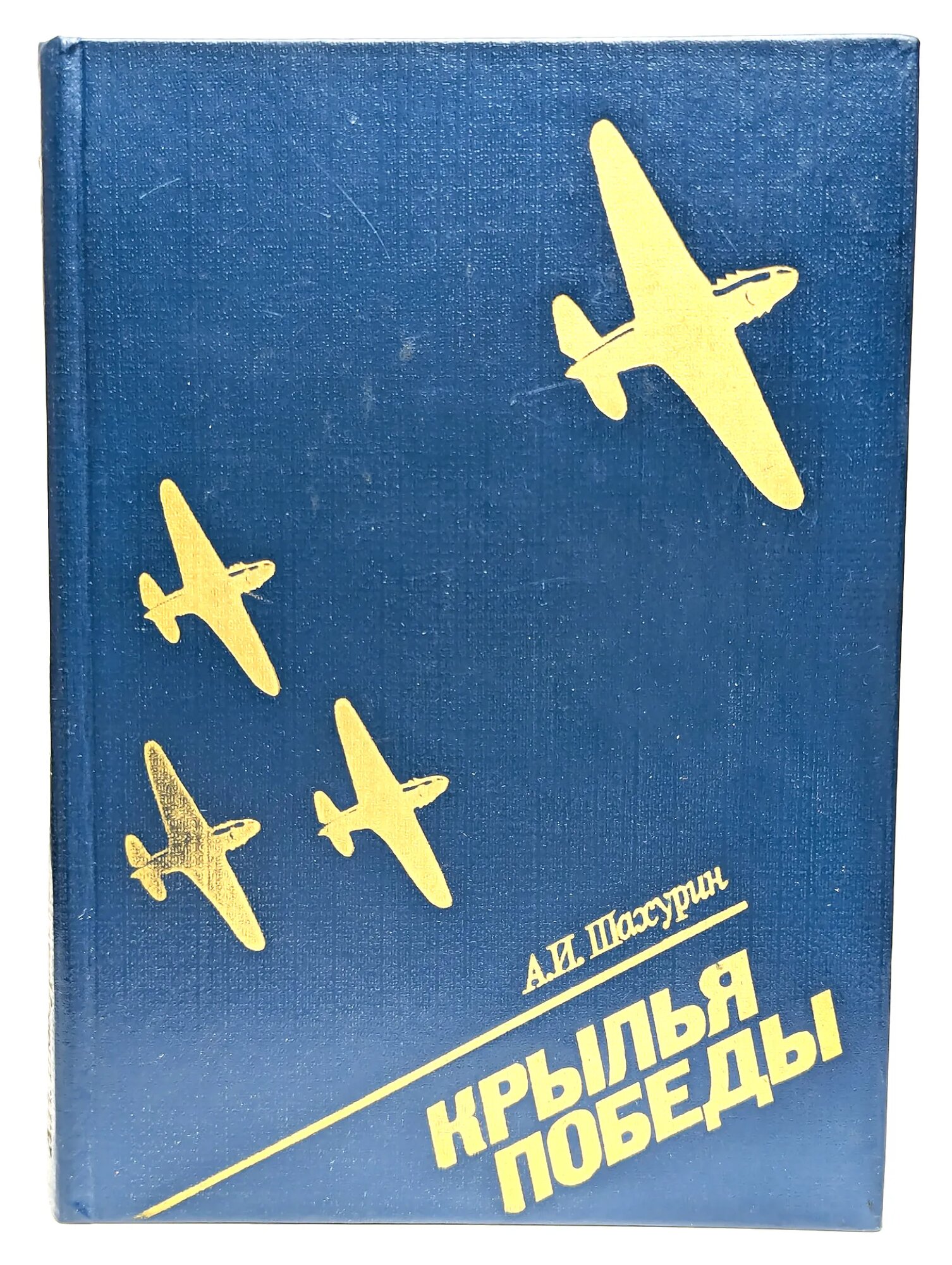 Крылья победы Шахурин Алексей Иванович 1983