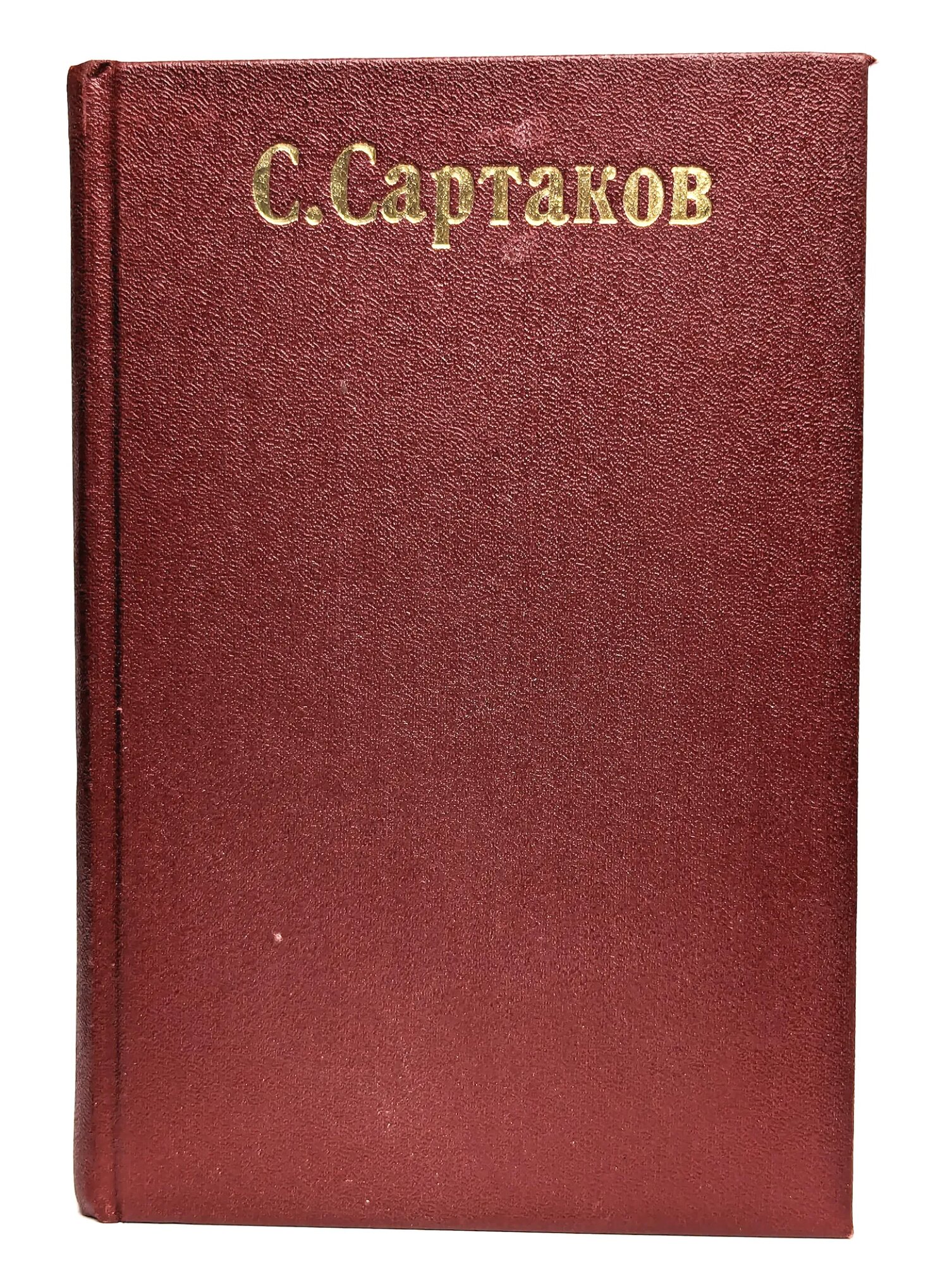 Хребты Саянские. Роман в трех книгах. Книга 1 Сартаков Сергей Венедиктович 1959