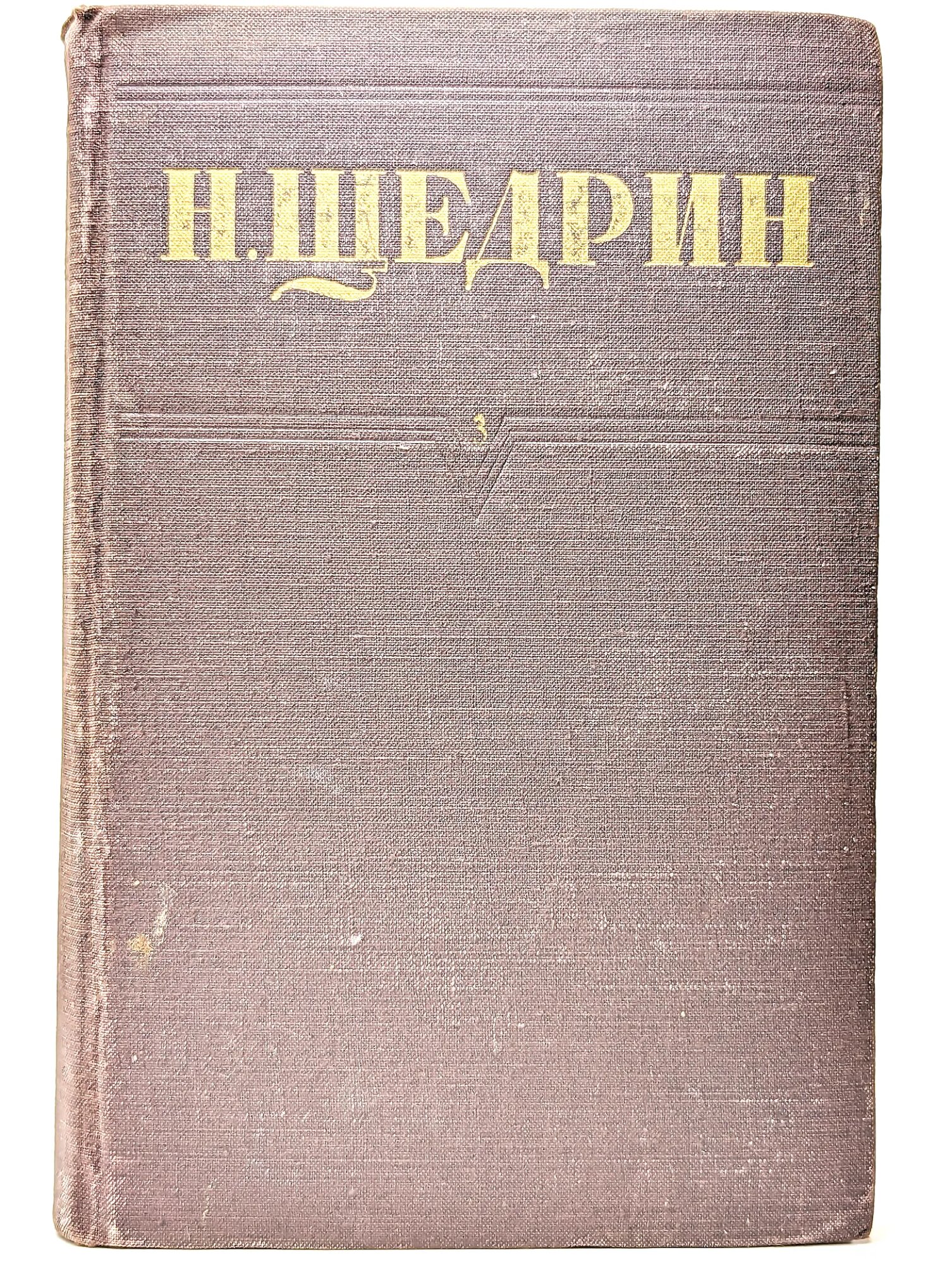 Н. Щедрин. Собрание сочинений в 12 томах. Том 3 М. Е. Салтыков - Щедрин 1951