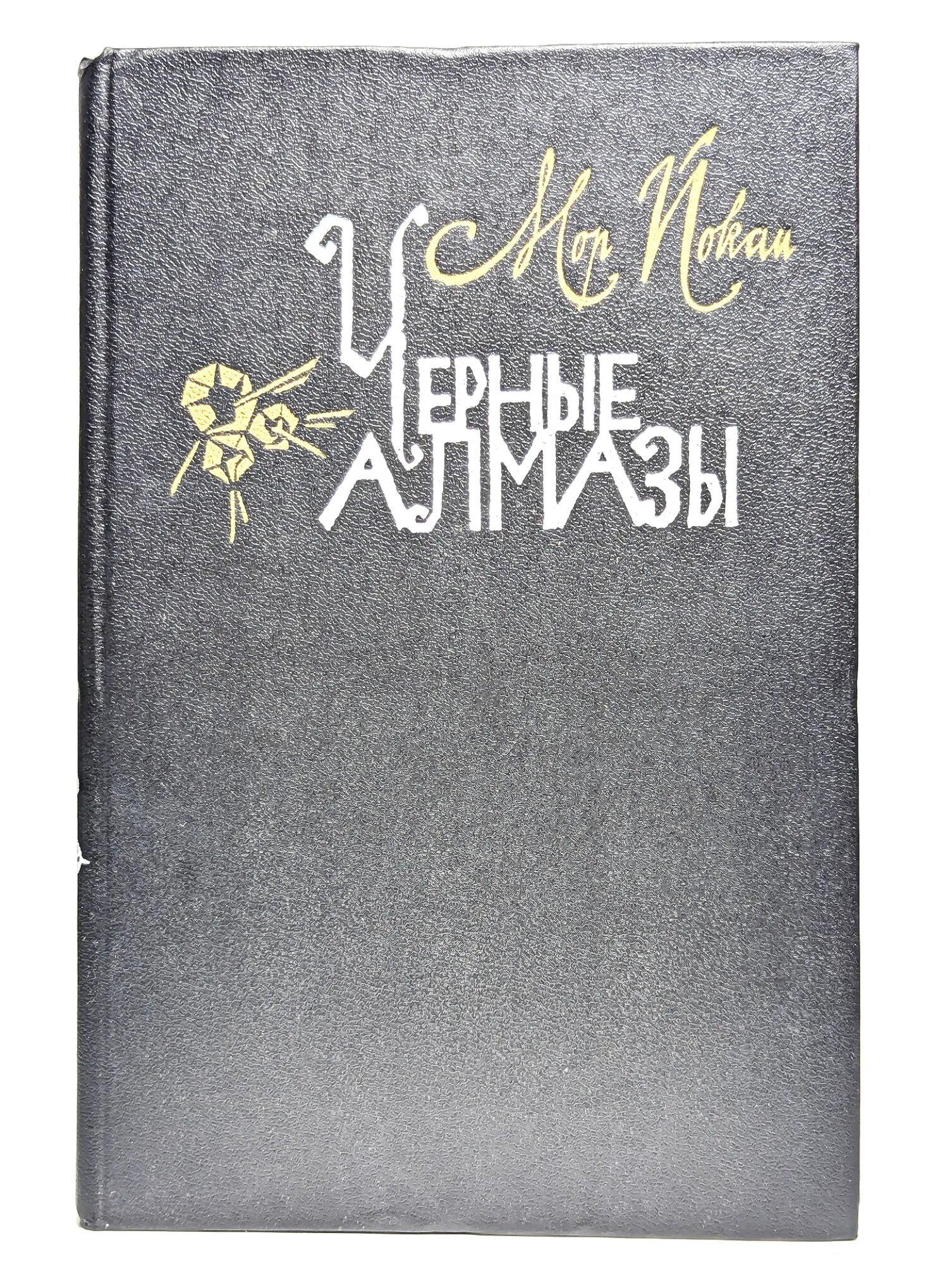 Черные алмазы Мор Йокаи 1987