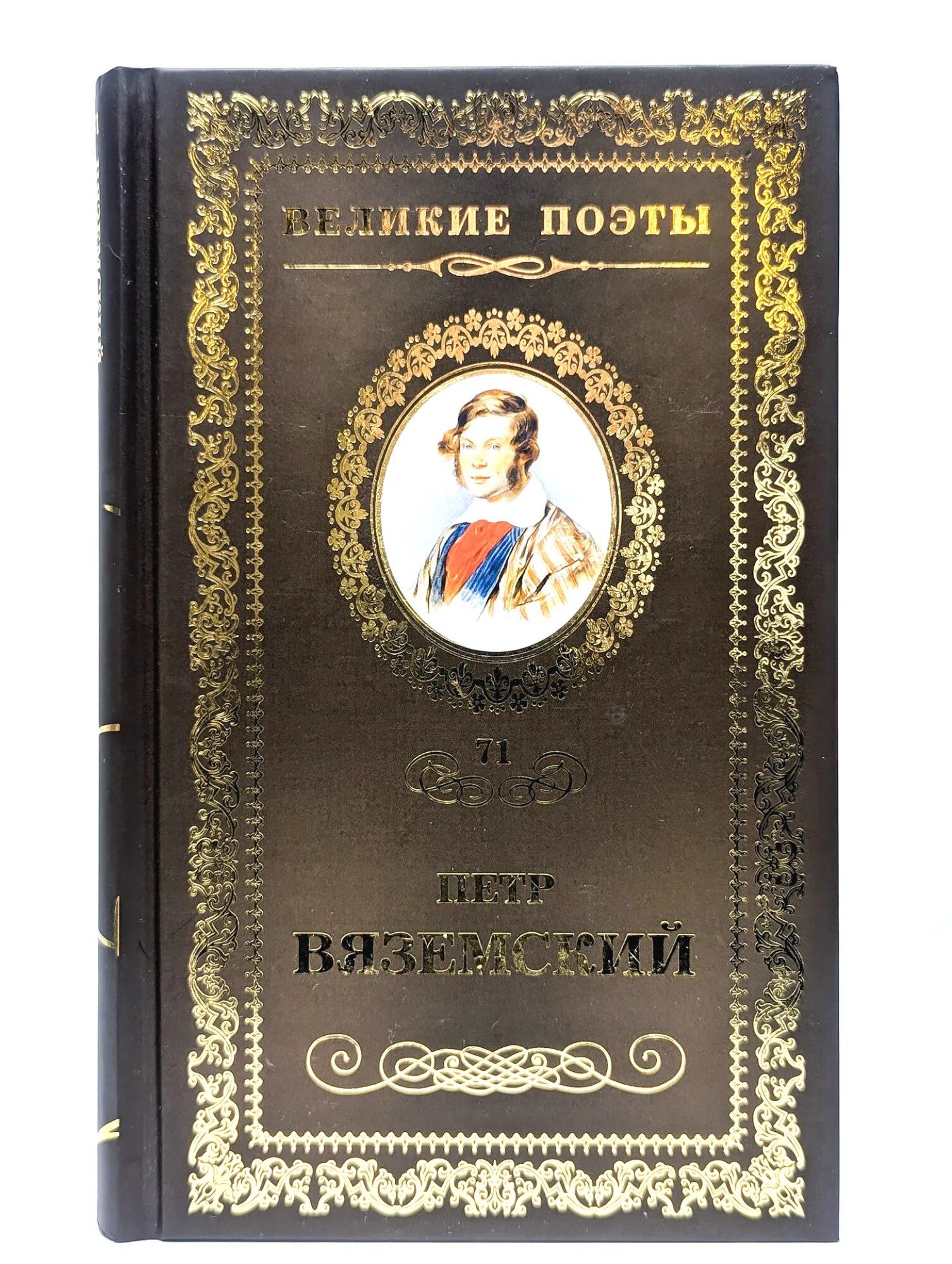 Любить. Молиться. Петь Вяземский Петр Андреевич 2013