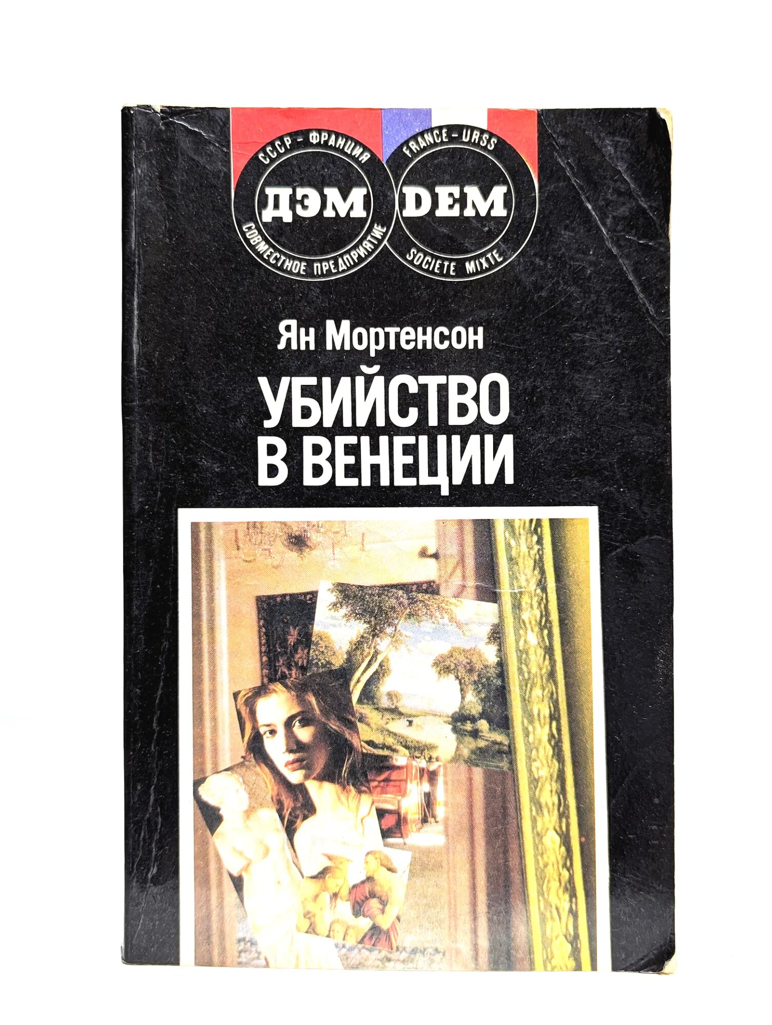 Убийство в Венеции Мортенсон Ян 1991