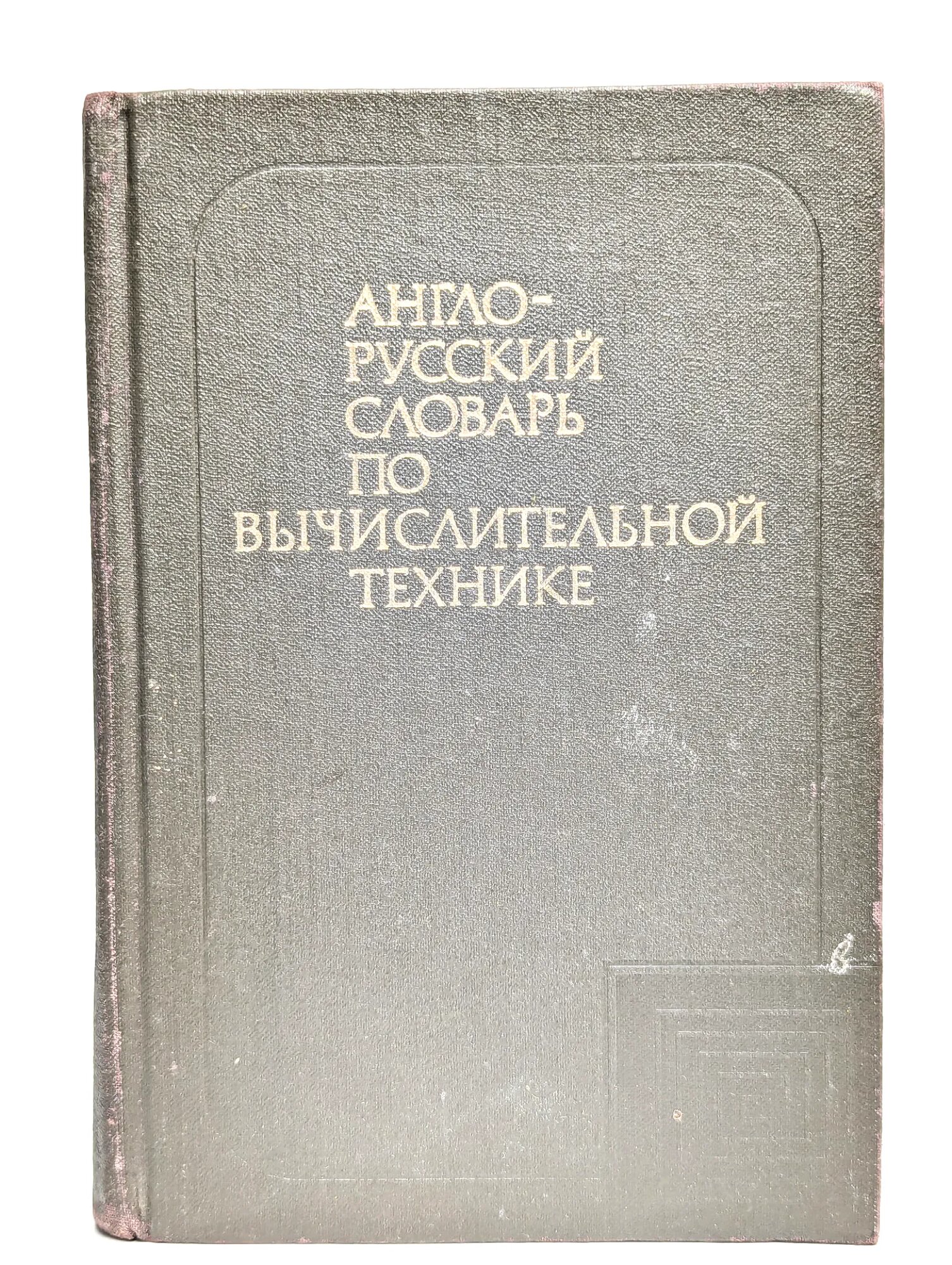 Англо-русский словарь по вычислительной технике Зейденберг Виктор Карлович 1990