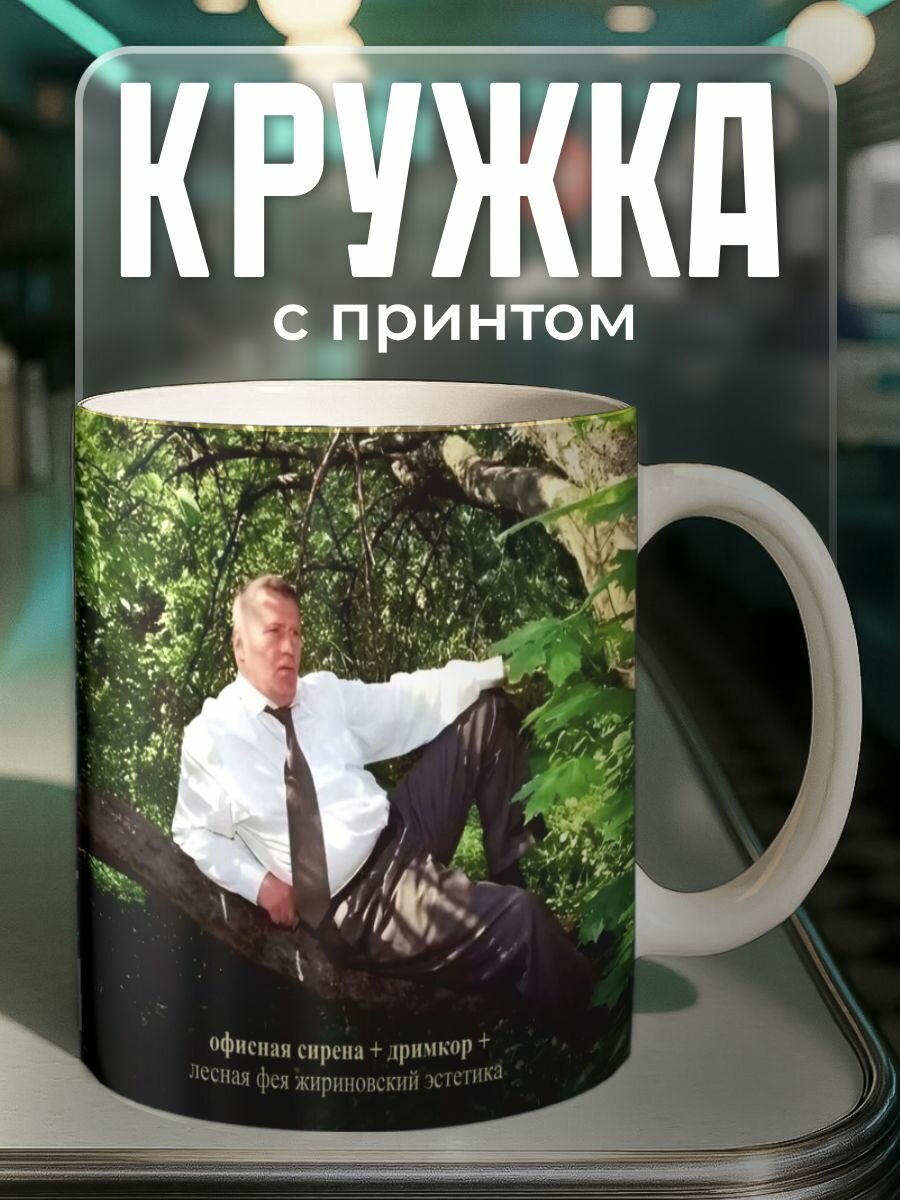 Кружка с принтом Владимир Жириновский