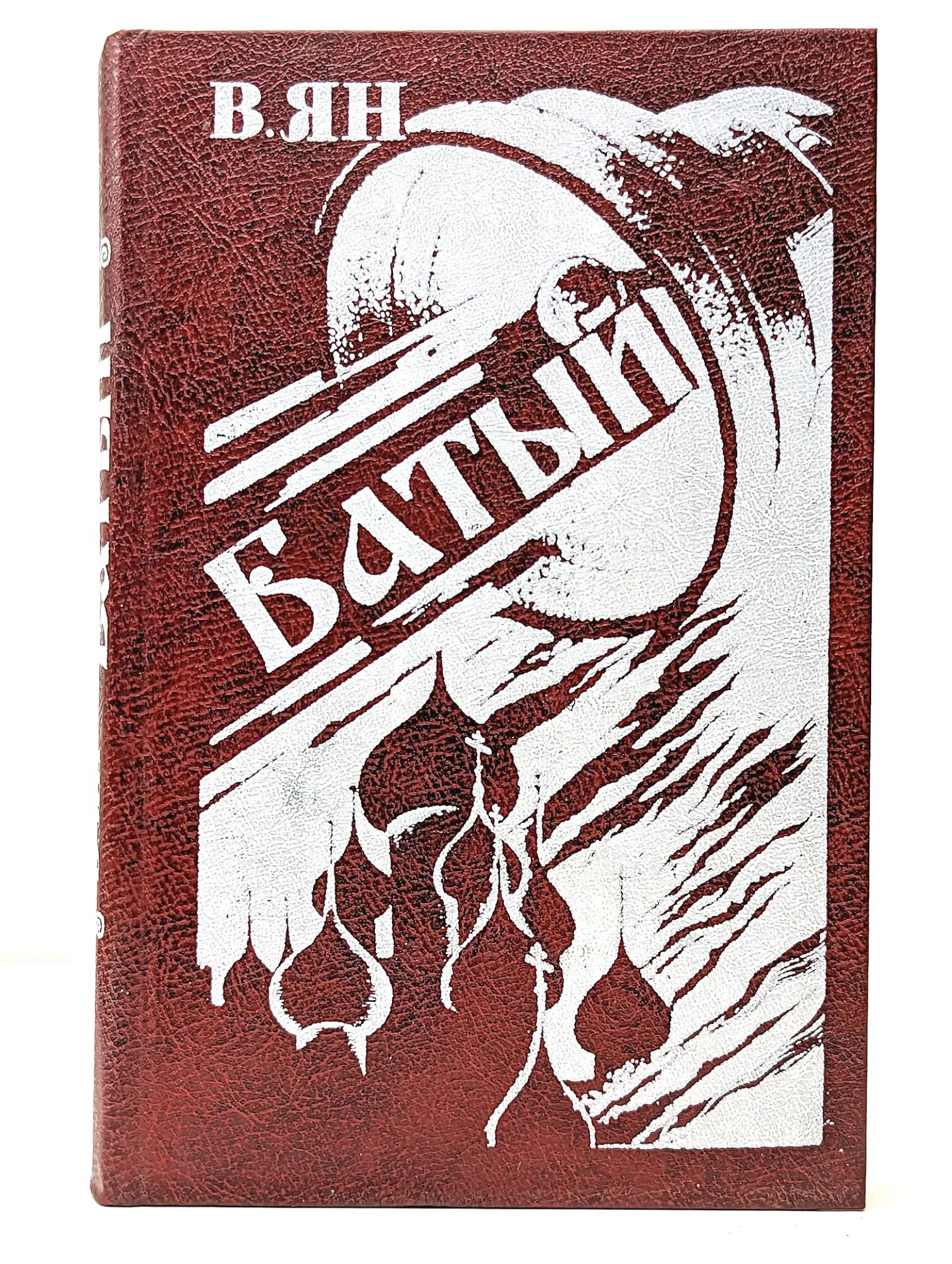 Батый Ян Василий Григорьевич 1981