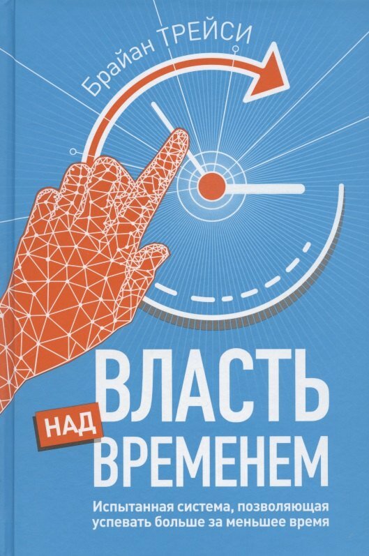 Власть над временем