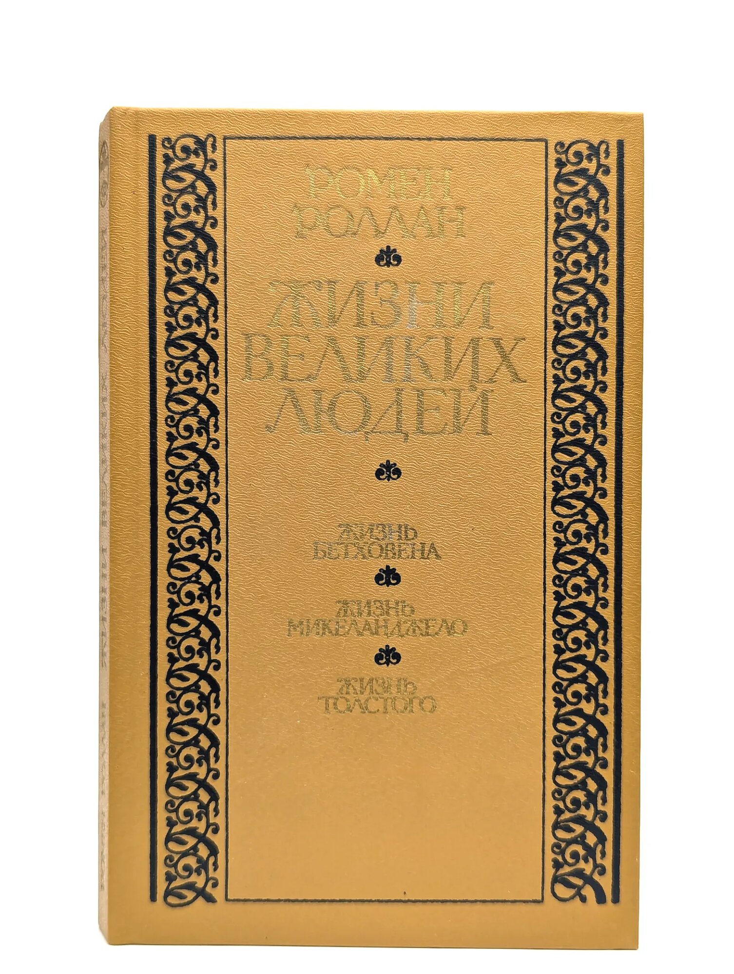 Жизни великих людей Роллан Ромен 1986