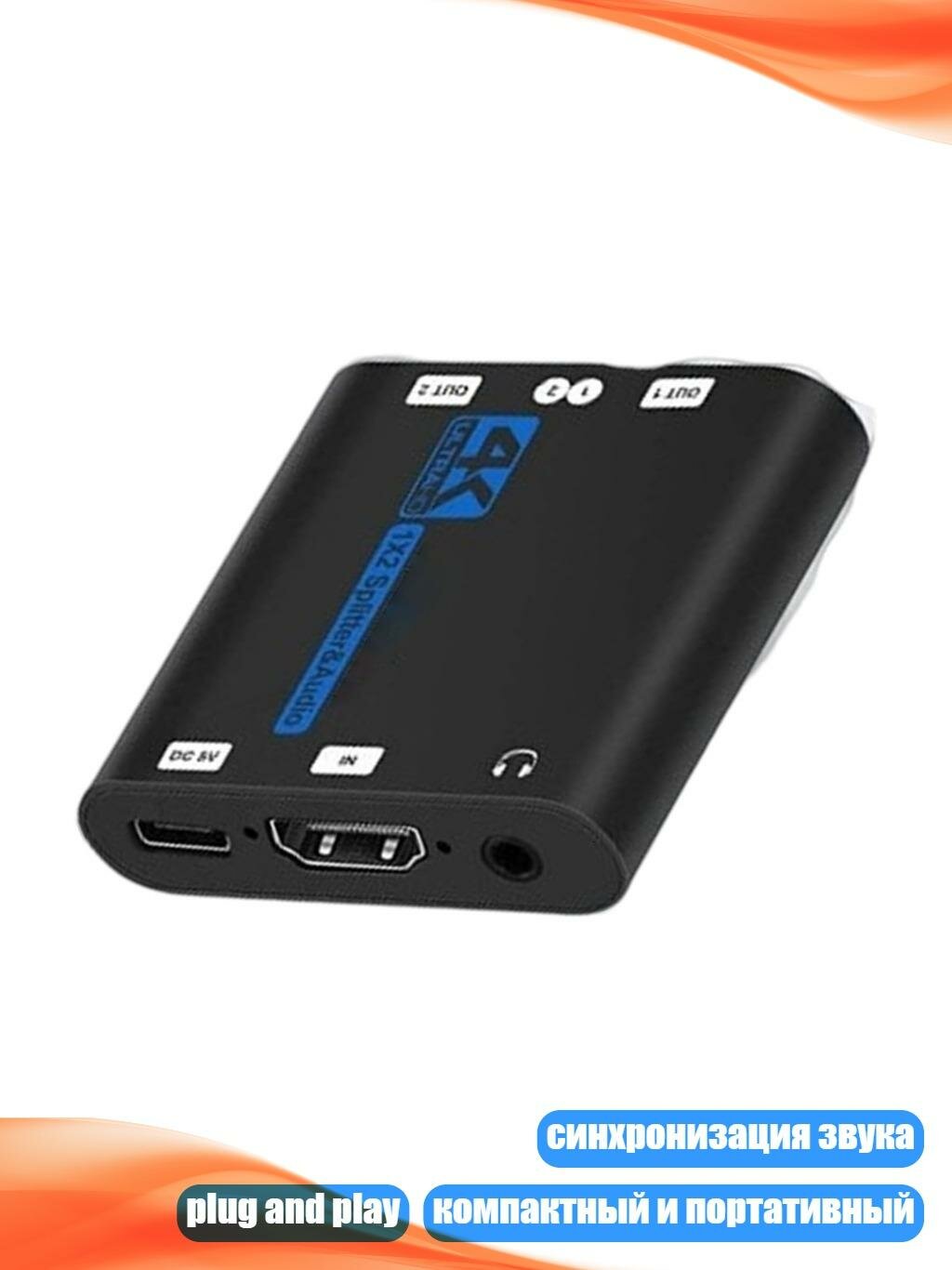 Разветвитель мультимедийных интерфейсов 2.0 с питанием через USB обеспечивает разрешение 4K60Hz и синхронизацию звука на двух экранах, plug and play
