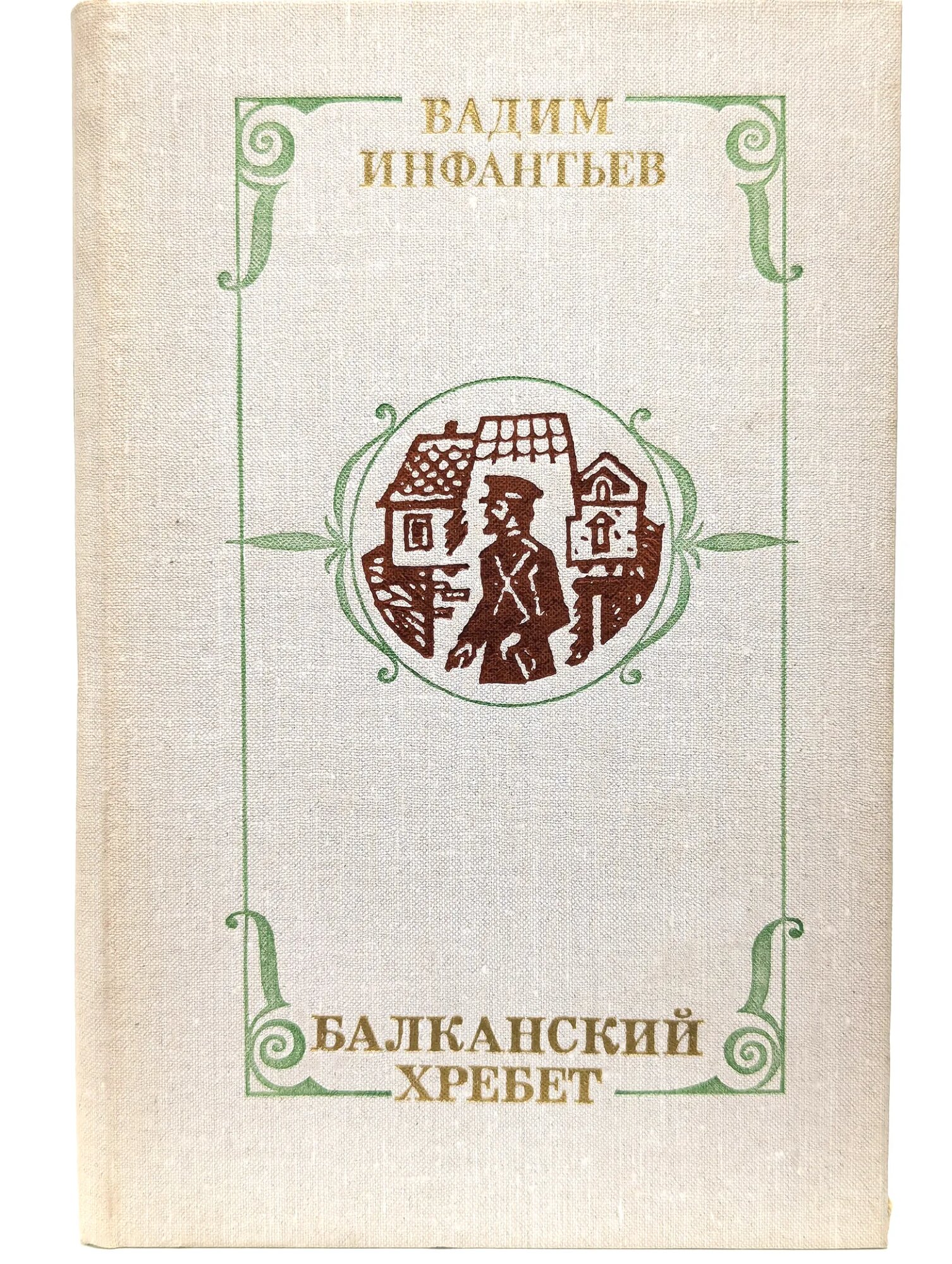 Балканский хребет Инфантьев Вадим Николаевич 1979