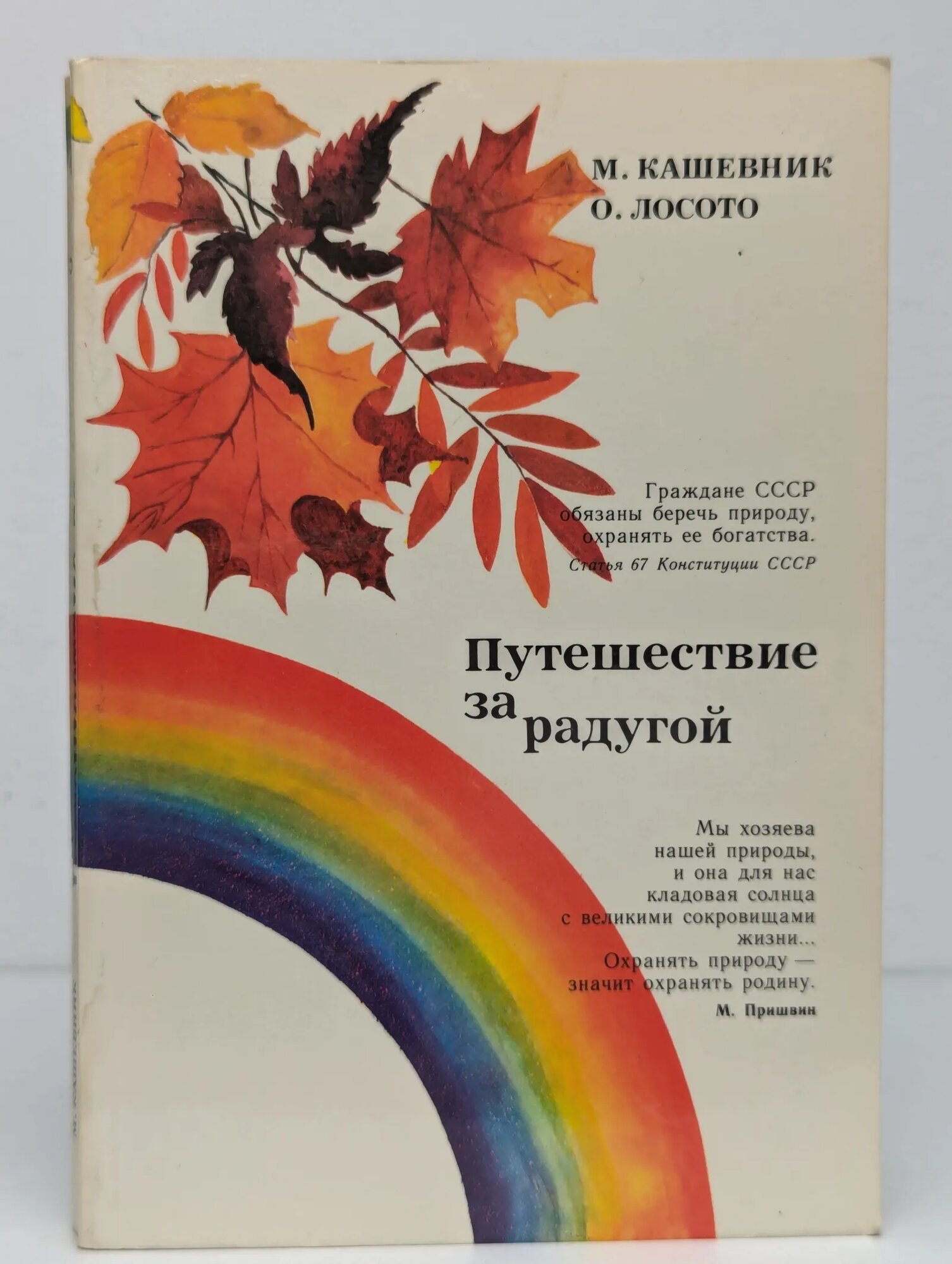 Путешествие за радугой Лосото Олег Павлович, Кашевник Михаил Соломонович 1981