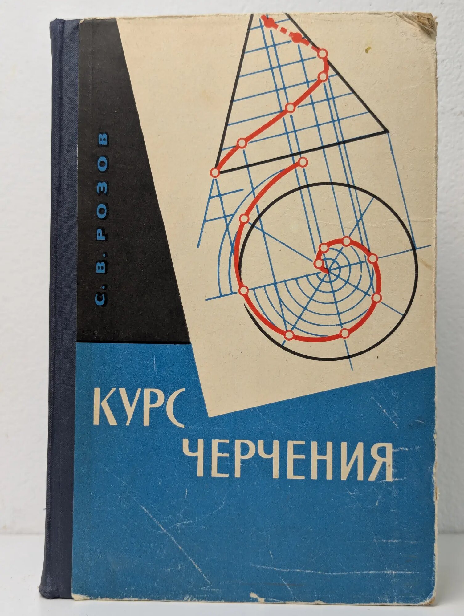 Курс черчения Розов Серафим Васильевич 1966