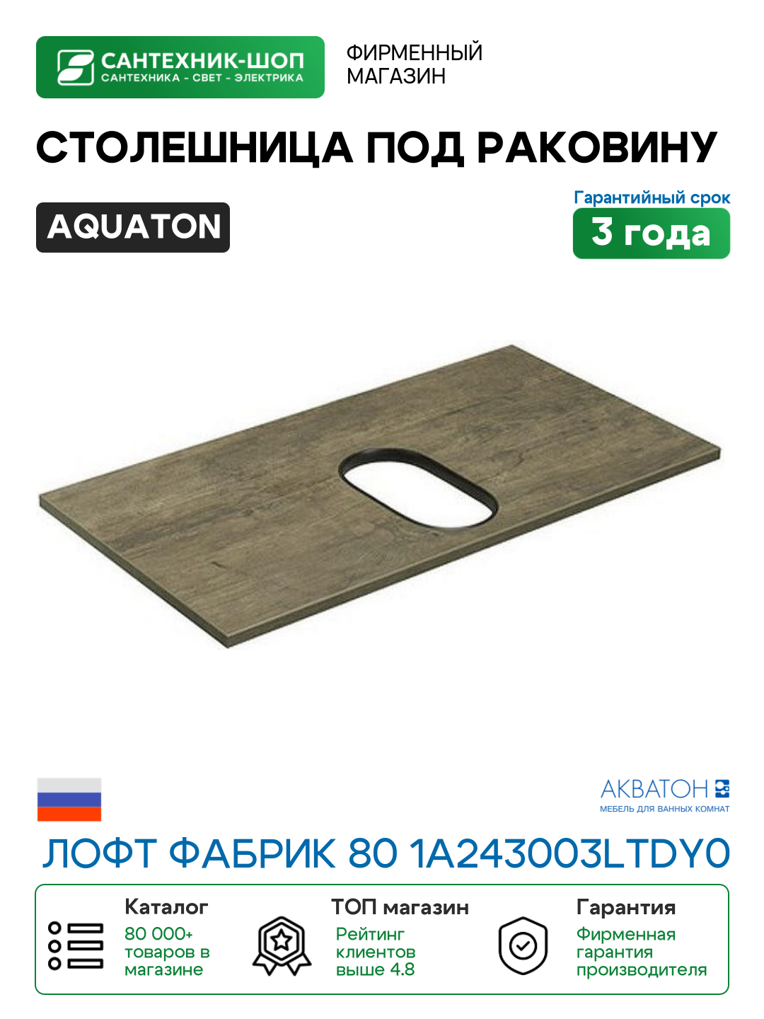 Столешница под раковину Aquaton Лофт Фабрик 80 1A243003LTDY0 Дуб Кантри