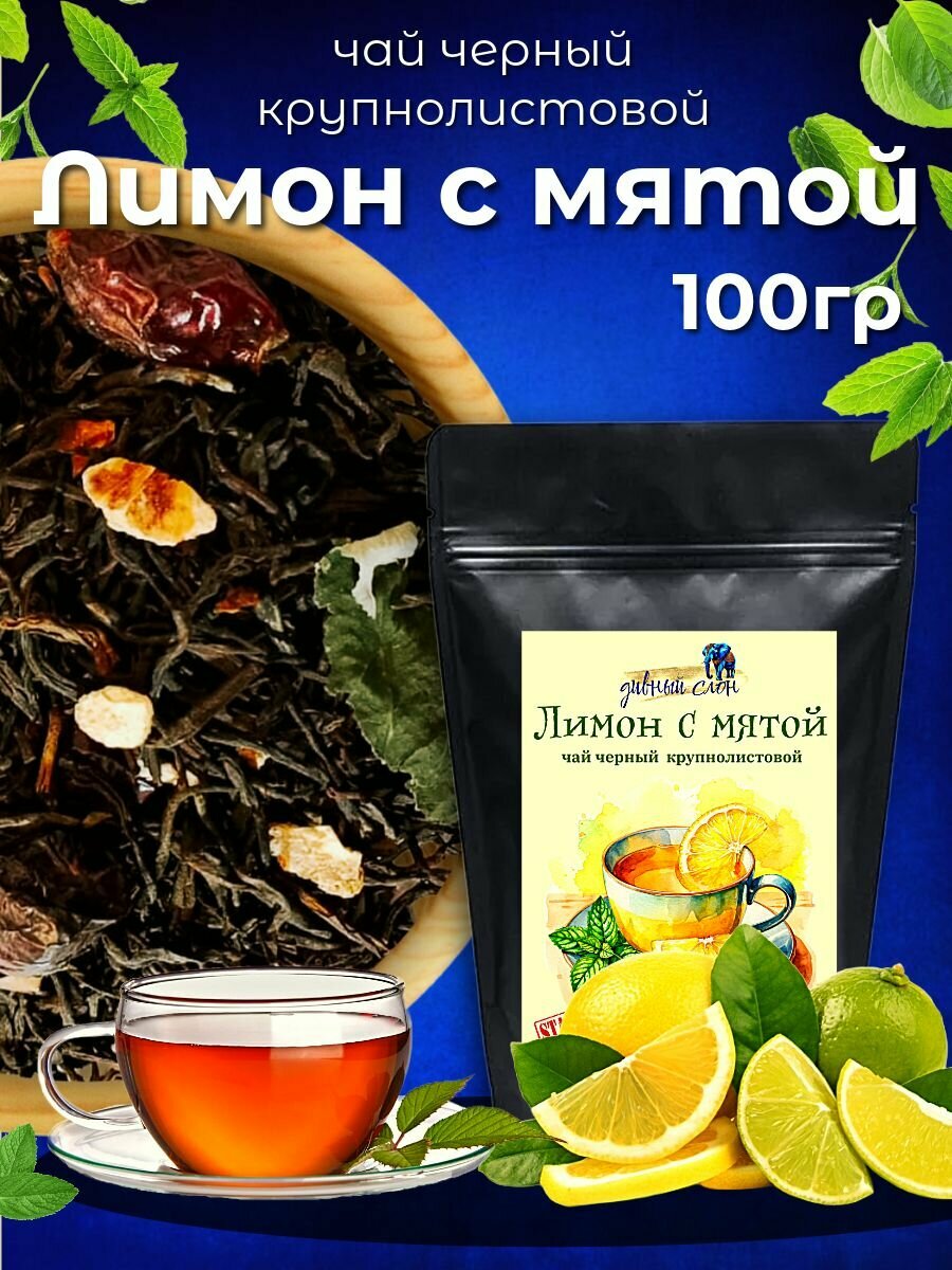 Чай черный листовой фруктовый с лимоном и мятой "Лимон с мятой", Дивный слон,100гр, чай подарочный