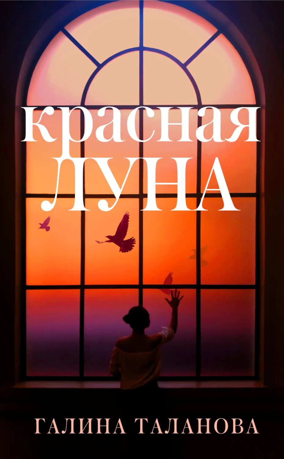 Красная Луна [Цифровая книга]