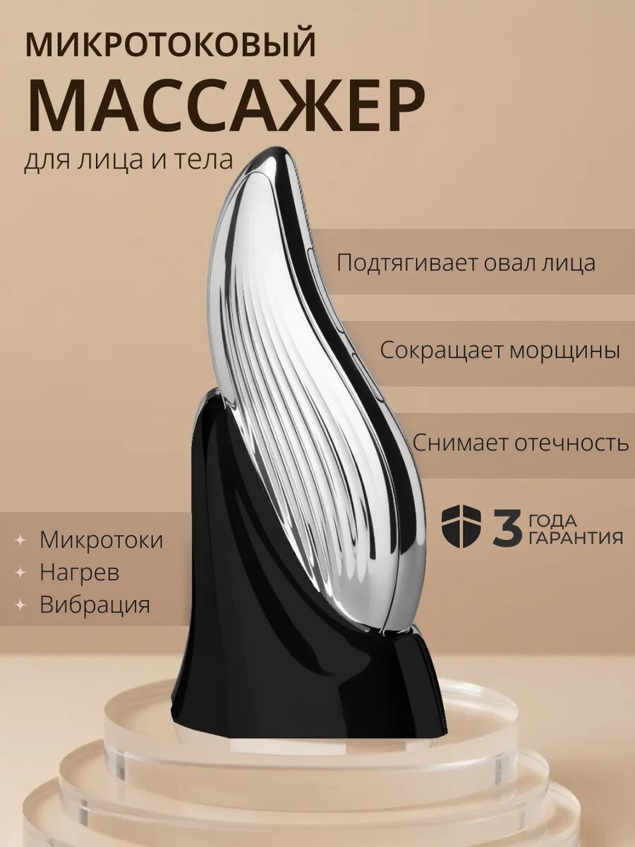 Микротоковый массажер для лица и шеи