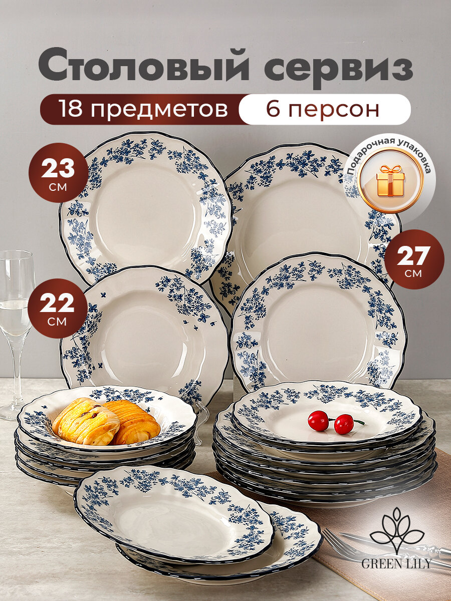 Набор столовой посуды 18 предметов на 6 персон Green Lily Lupine, фарфор