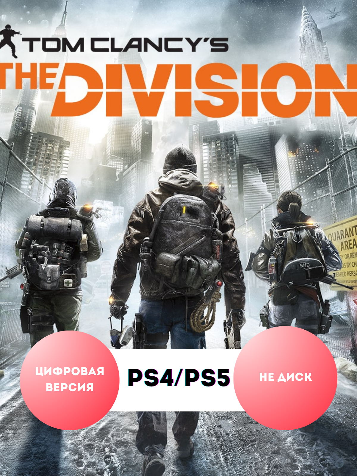 Игра TOM CLANCY'S THE DIVISION PS4 & PS5