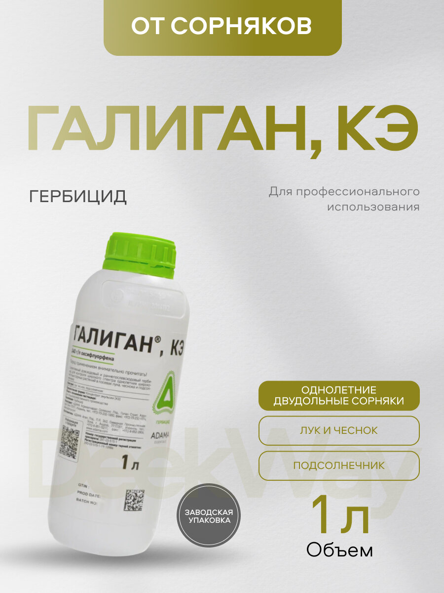 Галиган КЭ 1л, селективный гербицид контактного действия для подсолнечника, лука, чеснока