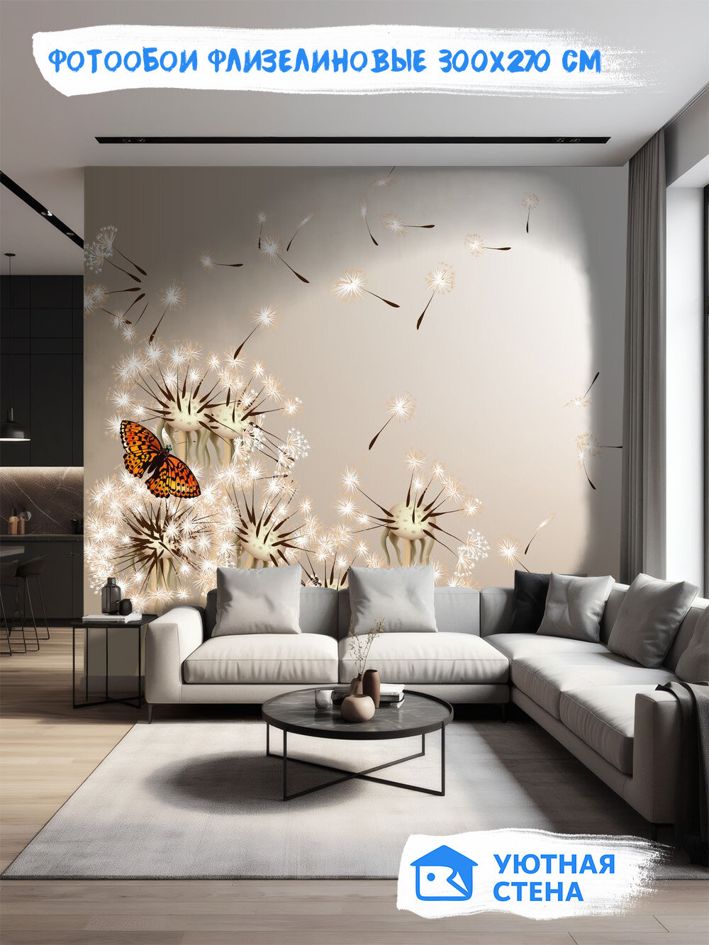 Фотообои Уютная стена "3D Пушистый одуванчик", флизелиновые, 300х270 см