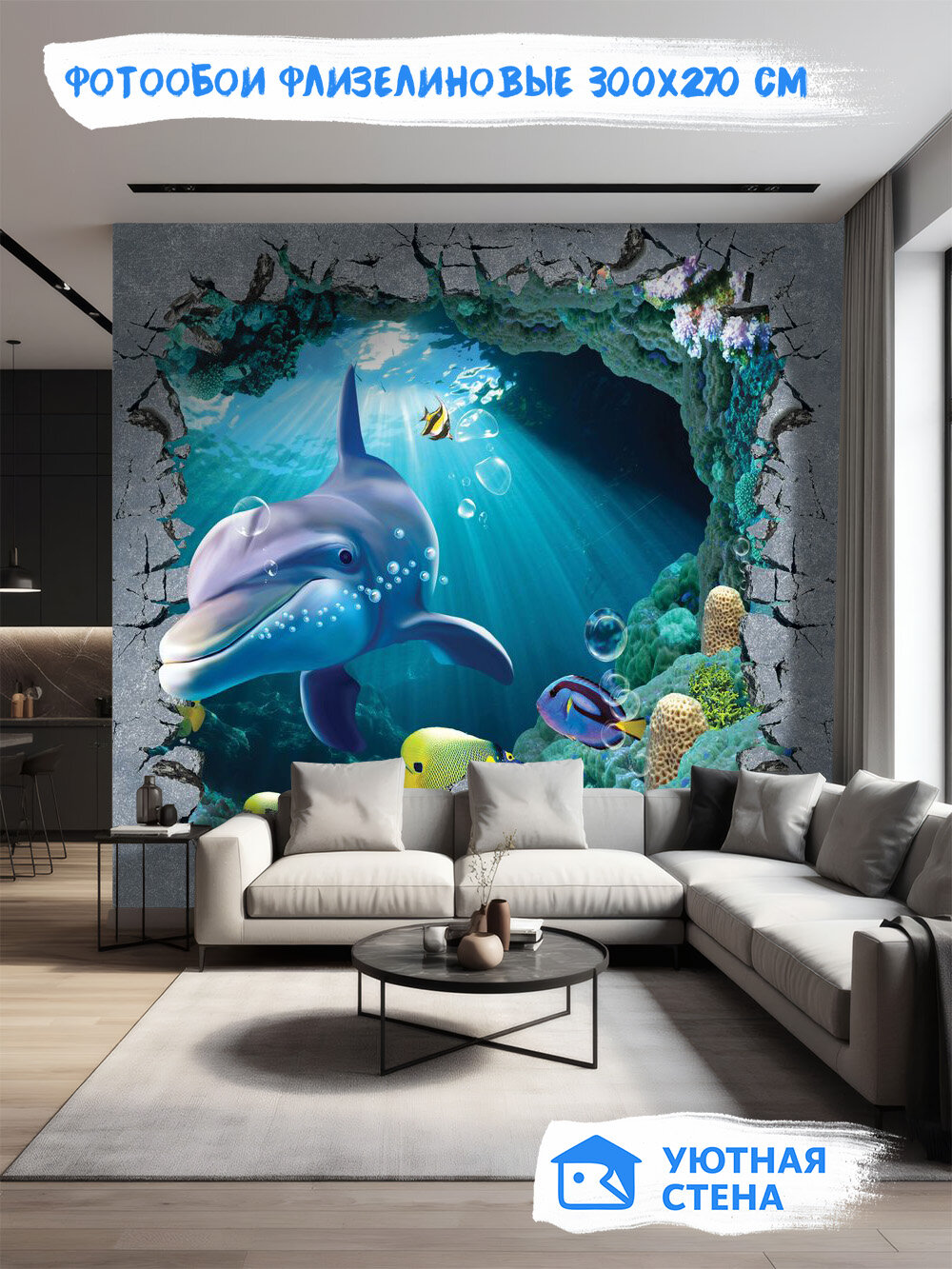 Фотообои Уютная стена "3D пол дружелюбный дельфин", флизелиновые, 300х270 см