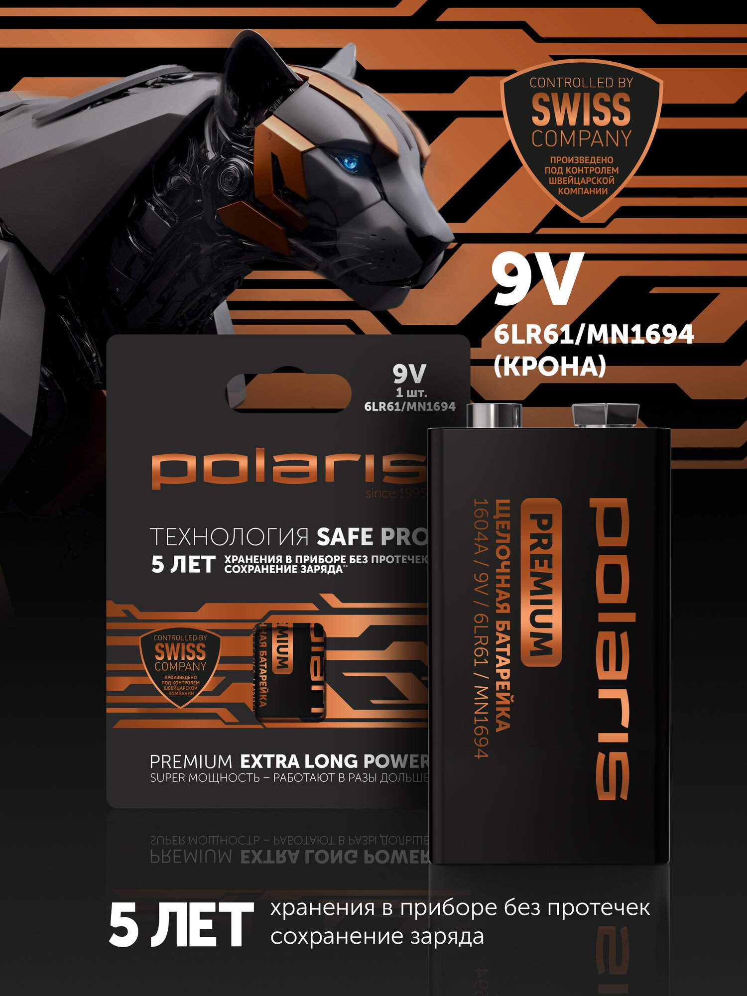 Батарейка крона щелочная POLARIS PB 9V (6LR61) (1шт) Premium