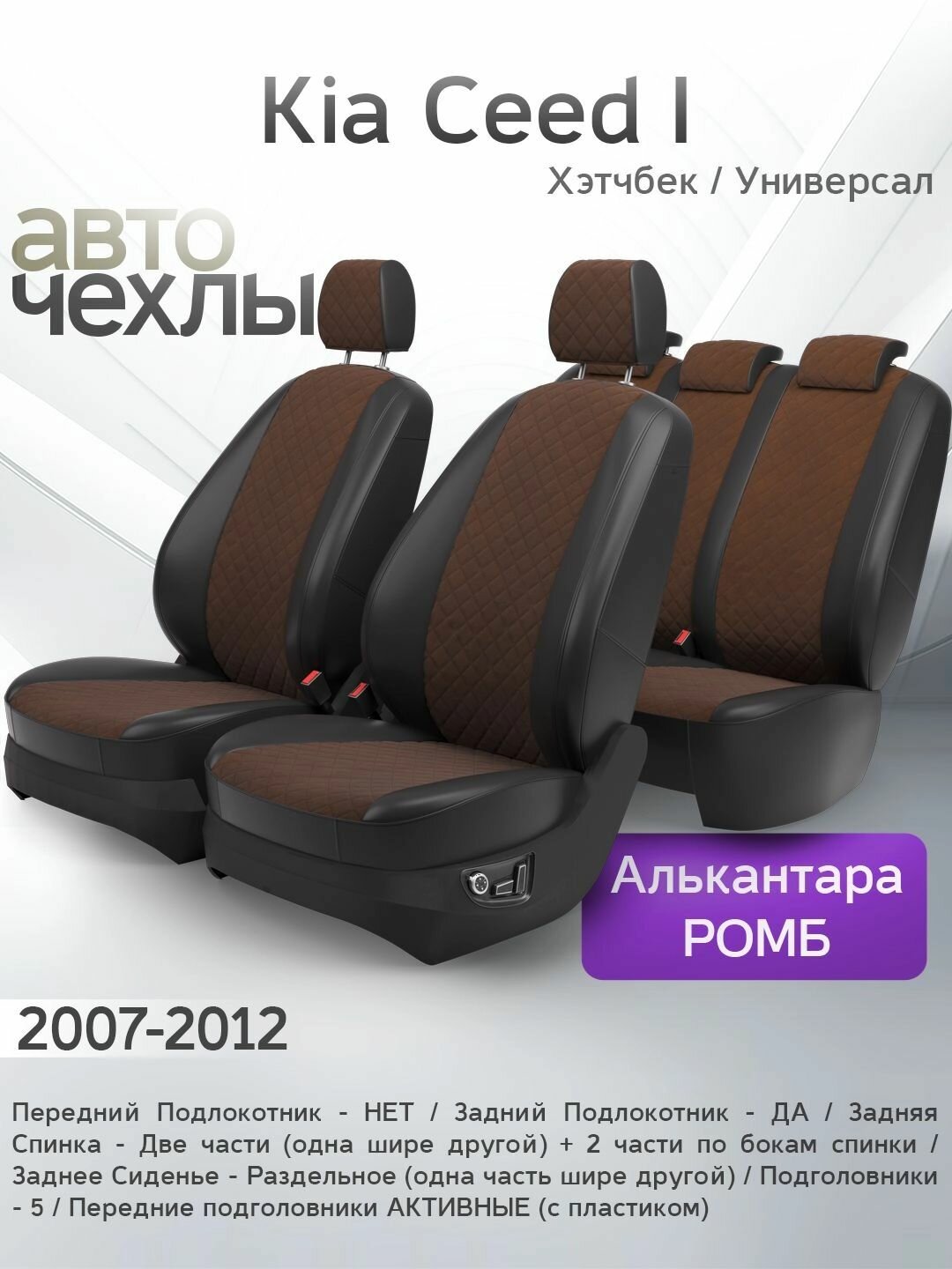 Чехлы на сиденья Kia Ceed I (Хэтчбек, Универсал) 2007-2012 (Алькантара Ромб-Квадрат) Серия PRO