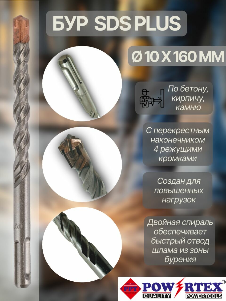 Бур SDS PLUS с перекрестным наконечником 4 режущими кромками для перфоратора по бетону, кирпичу, камню 10 мм* 160 мм, Powertex.