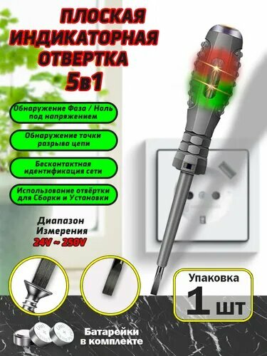 Индикаторная отвертка с плоской битой SL3/ тестер напряжения для скрытой проводки (черно-серый) SL3/