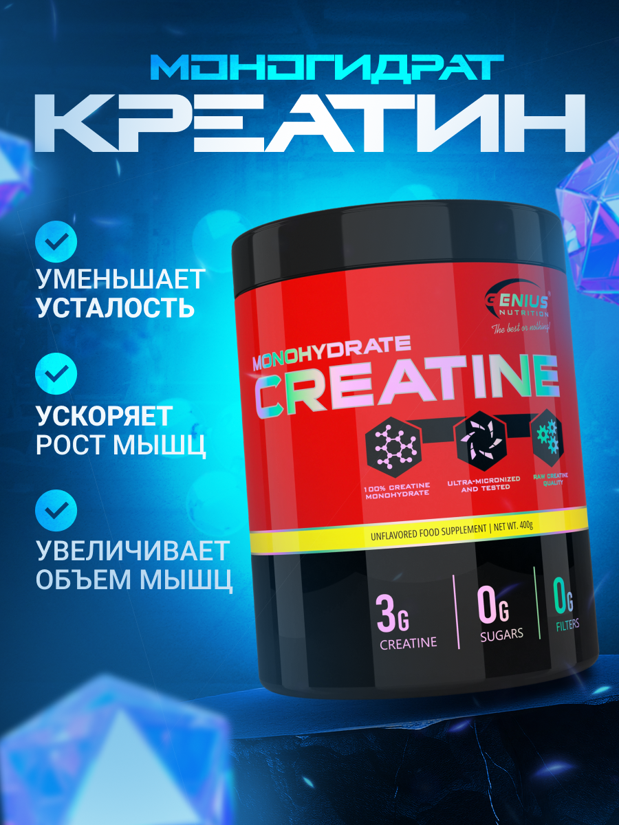 Креатин моногидрат Genius Nutrition 100% Creatine Monohydrate 400 гр.