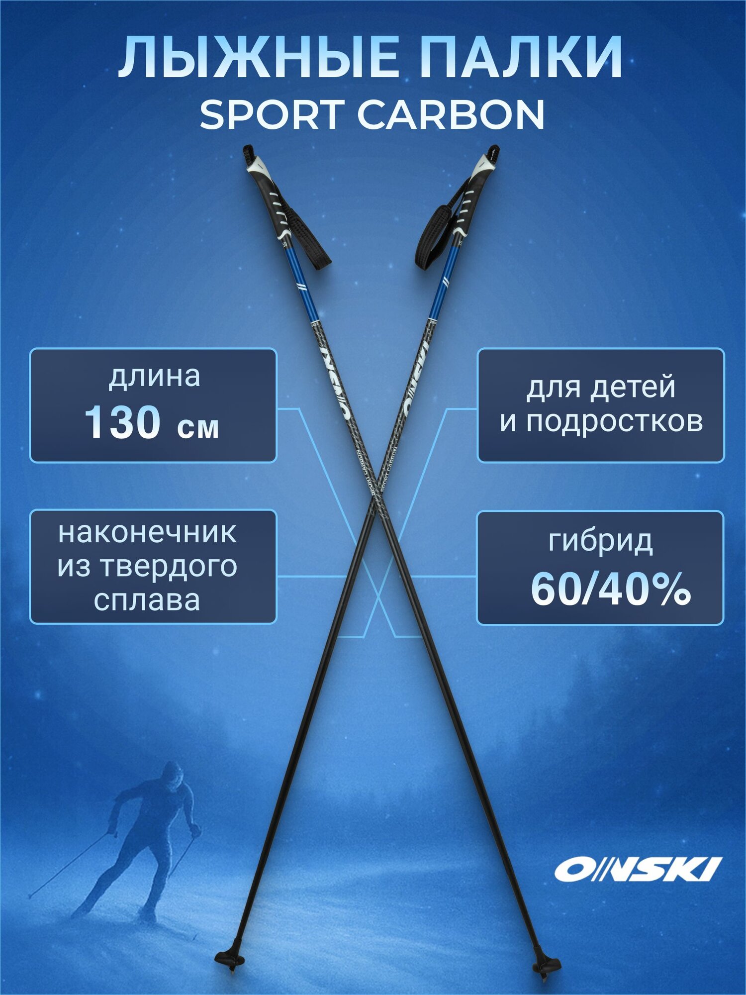 Лыжные палки ONSKI SPORT CARBON 130 см беговые для детей