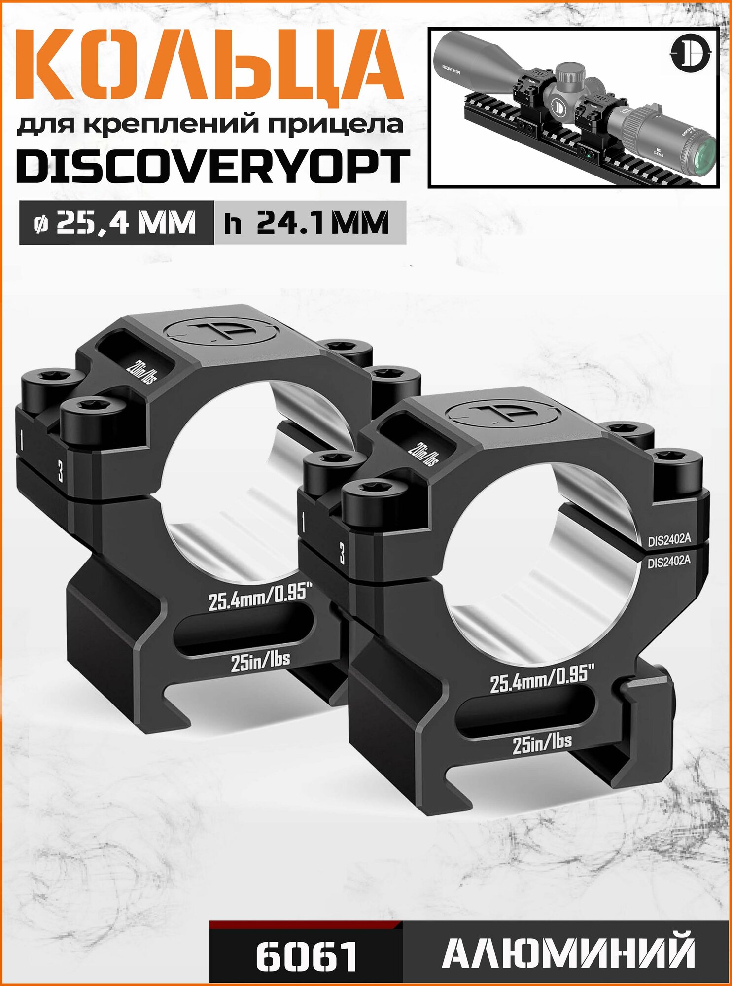 Кольца для крепления прицела DISCOVERYOPT 25мм на планку picatinny низкие