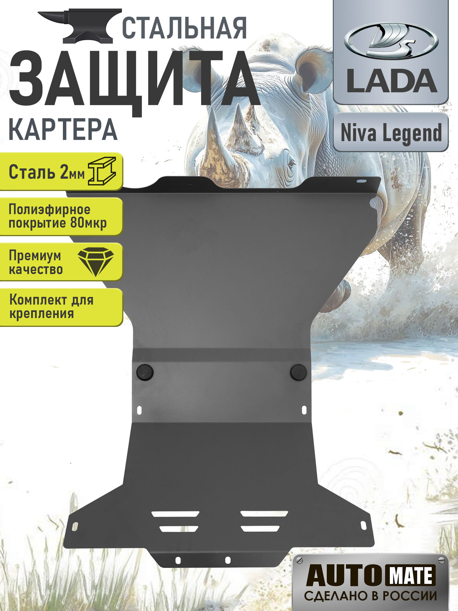 Защита картера AUTOMATE для Lada Niva Legend, сталь, порошковое покрытие, 2 мм