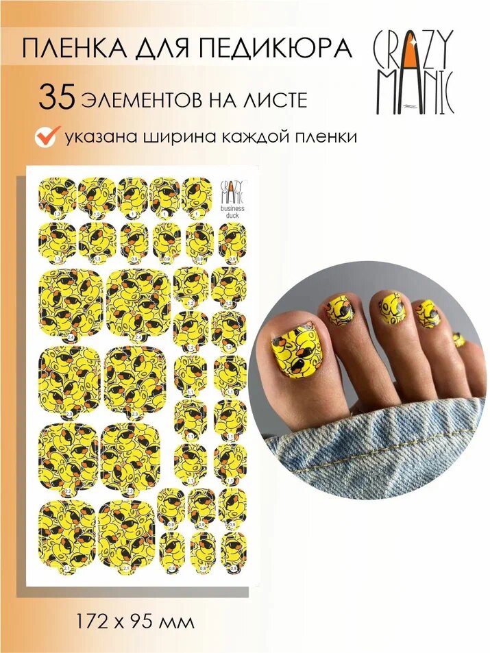 Crazy Manic Плёнки для ногтей для педикюра business duck